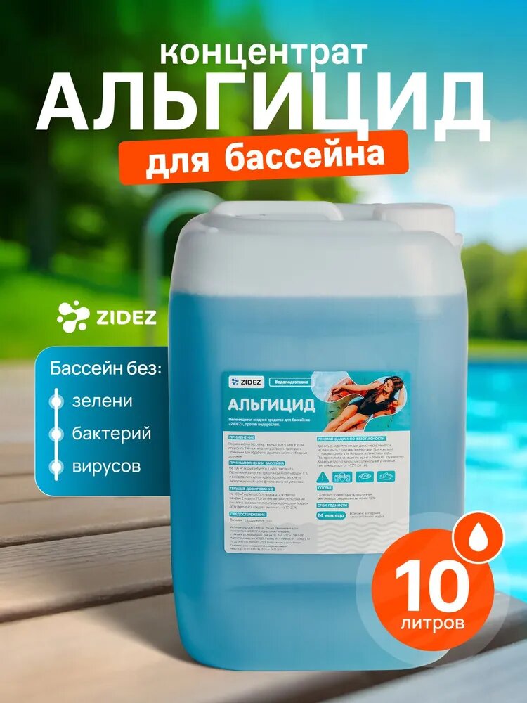 Альгицид для бассейнов против водорослей и зелени 5 л непенящийся Химия для бассейнов