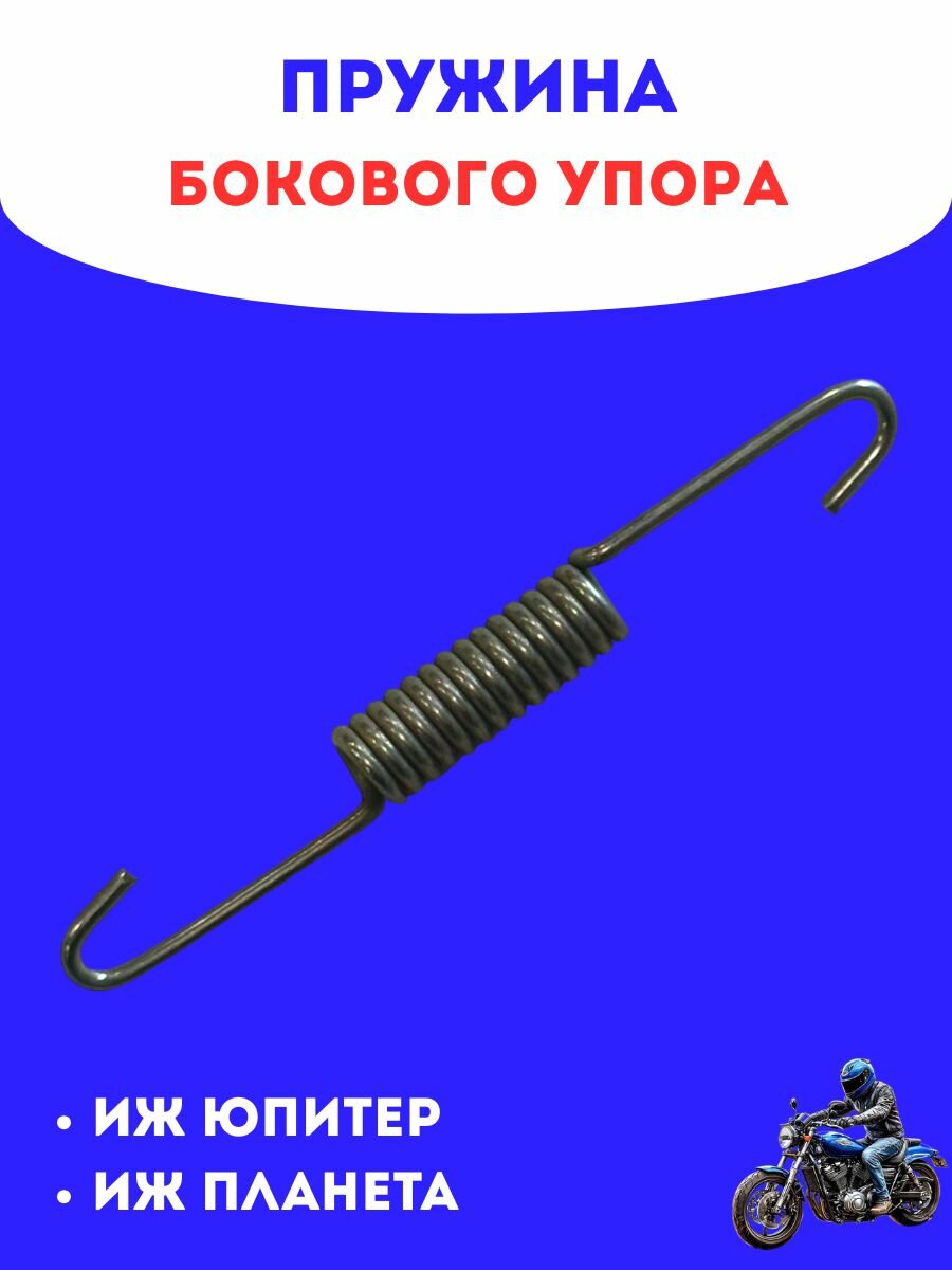 Пружина бокового упора (боковой подставки) Иж Планета/Иж Юпитер