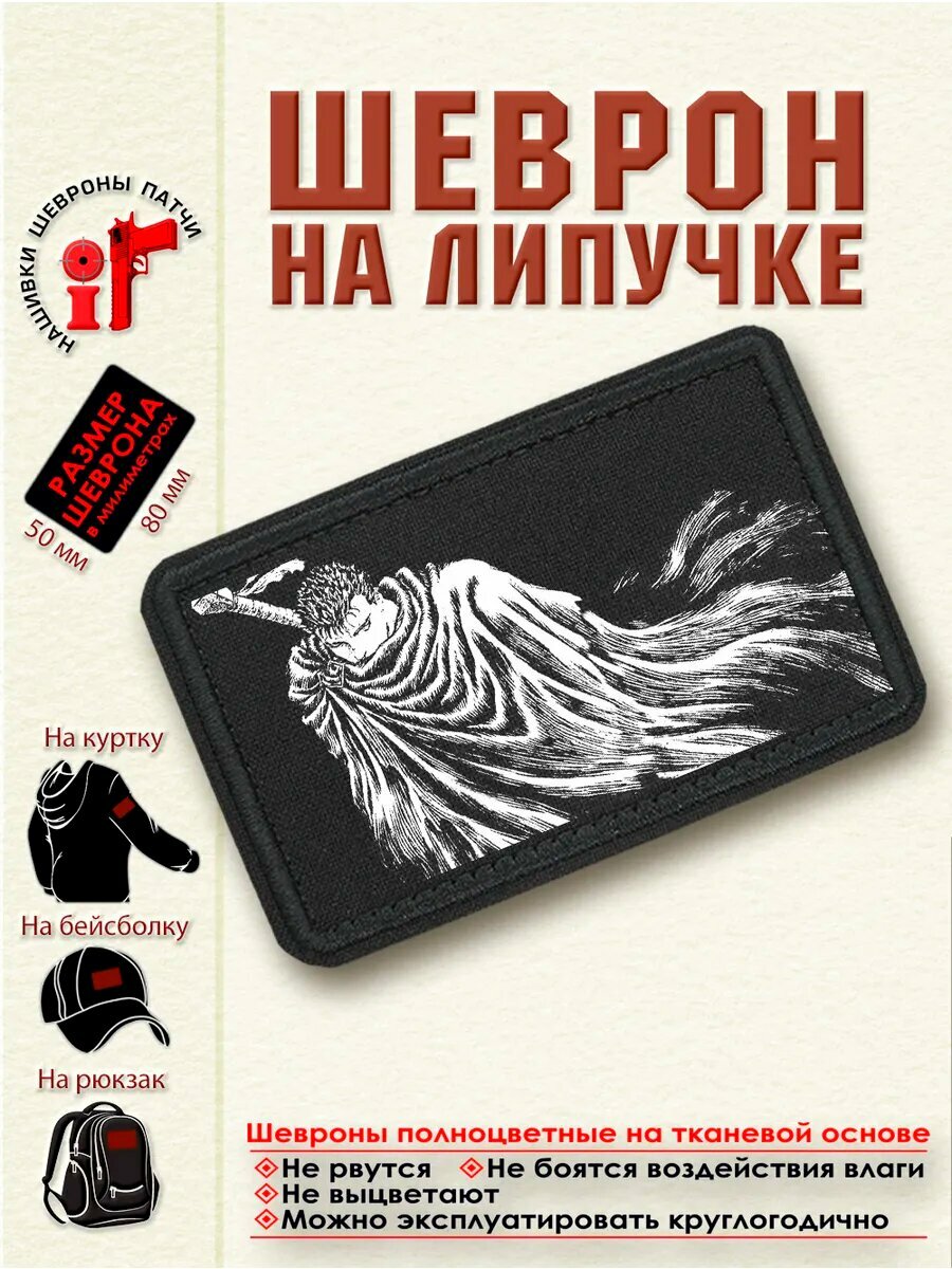 Шеврон на липучке Гатс "Берсерк". dtf