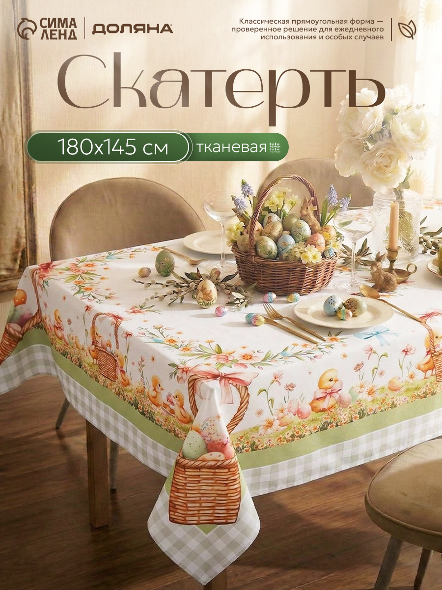 Скатерть на стол Доляна "Пасхальные цыплята" размер 145×180±3 см