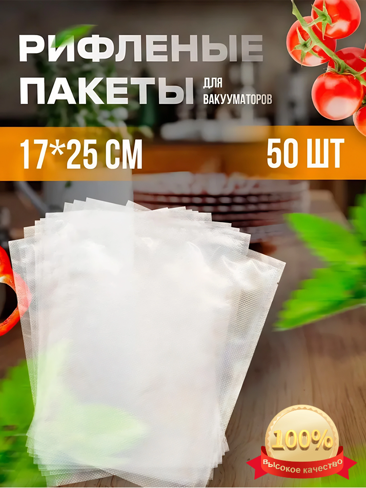 Пакеты для вакууматора рифленые, Пакеты вакуумные, рифленые, для вакуумных упаковщиков 17x25см, 50шт