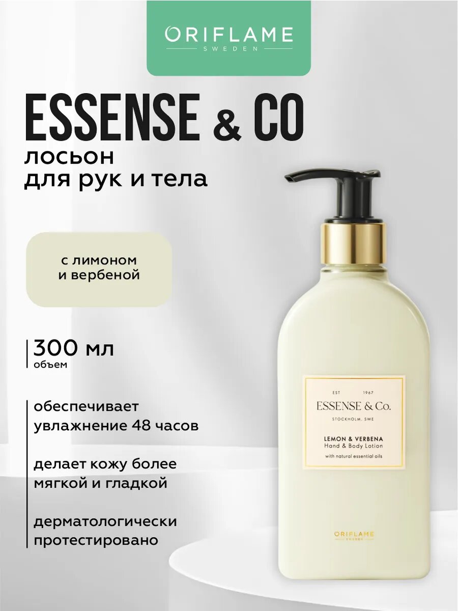 Лосьон для рук и тела Oriflame Essense & Co с лимоном и вербеной 300 мл.