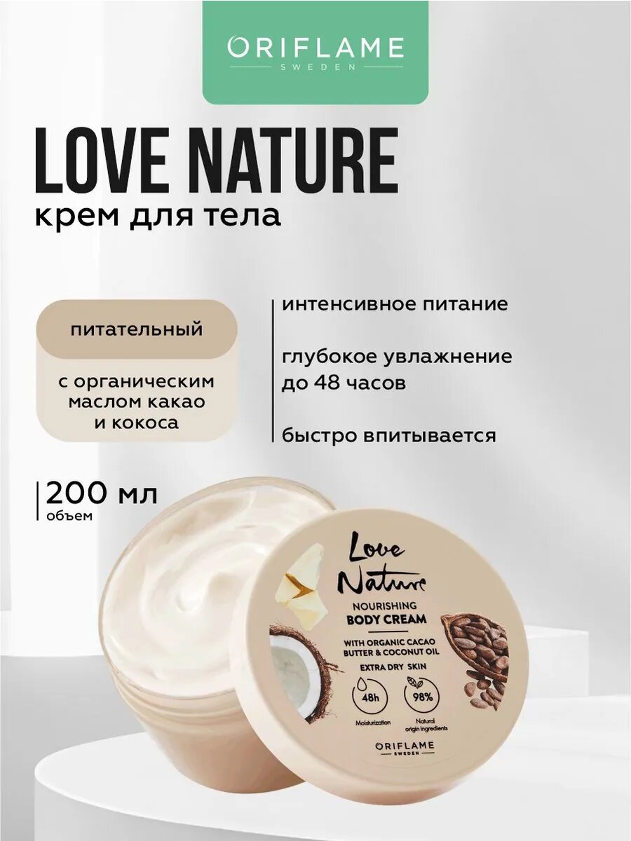 Питательный крем для тела Oriflame Love Nature с маслом какао и кокоса 200 мл.