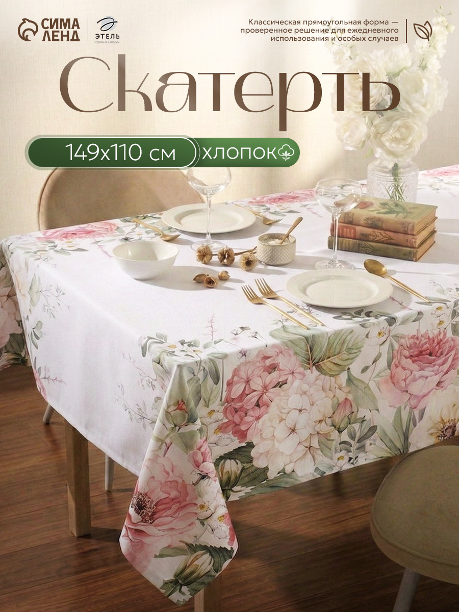Скатерть Этель Tenderness 149х110 см, 100% хл, репс 210 г/м2