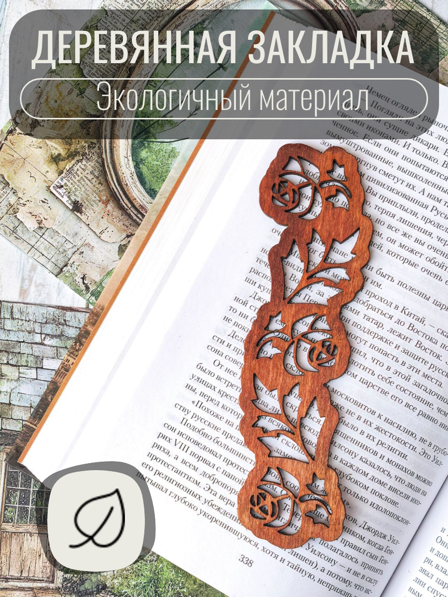 Закладка для книг- деревянная с тонкой резьбой в виде цветущих бутонов. Нежное настроение в каждой книге