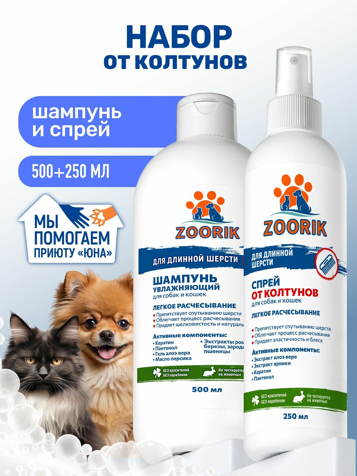 / Зурик / Набор шампунь для длинной шерсти и спрей от колтунов 500+250 мл шампунь для собак спрей от колтунов уход за шерстью