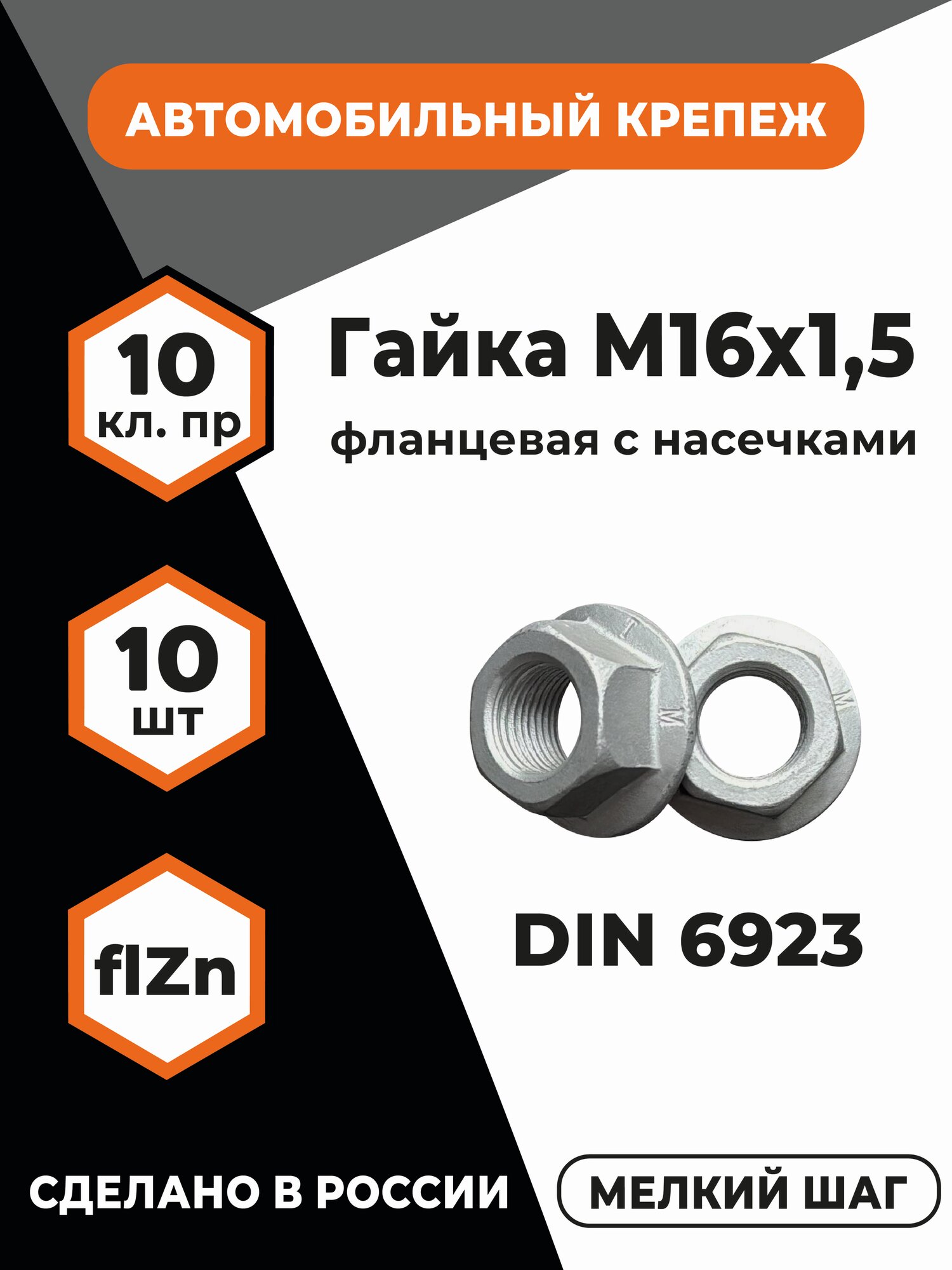 Автомобильная гайка с фланцем М16х1,5 DIN 6923 КП 10, крепежная, высокопрочная, с насечками, оцинкованная, уп. - 10 шт.