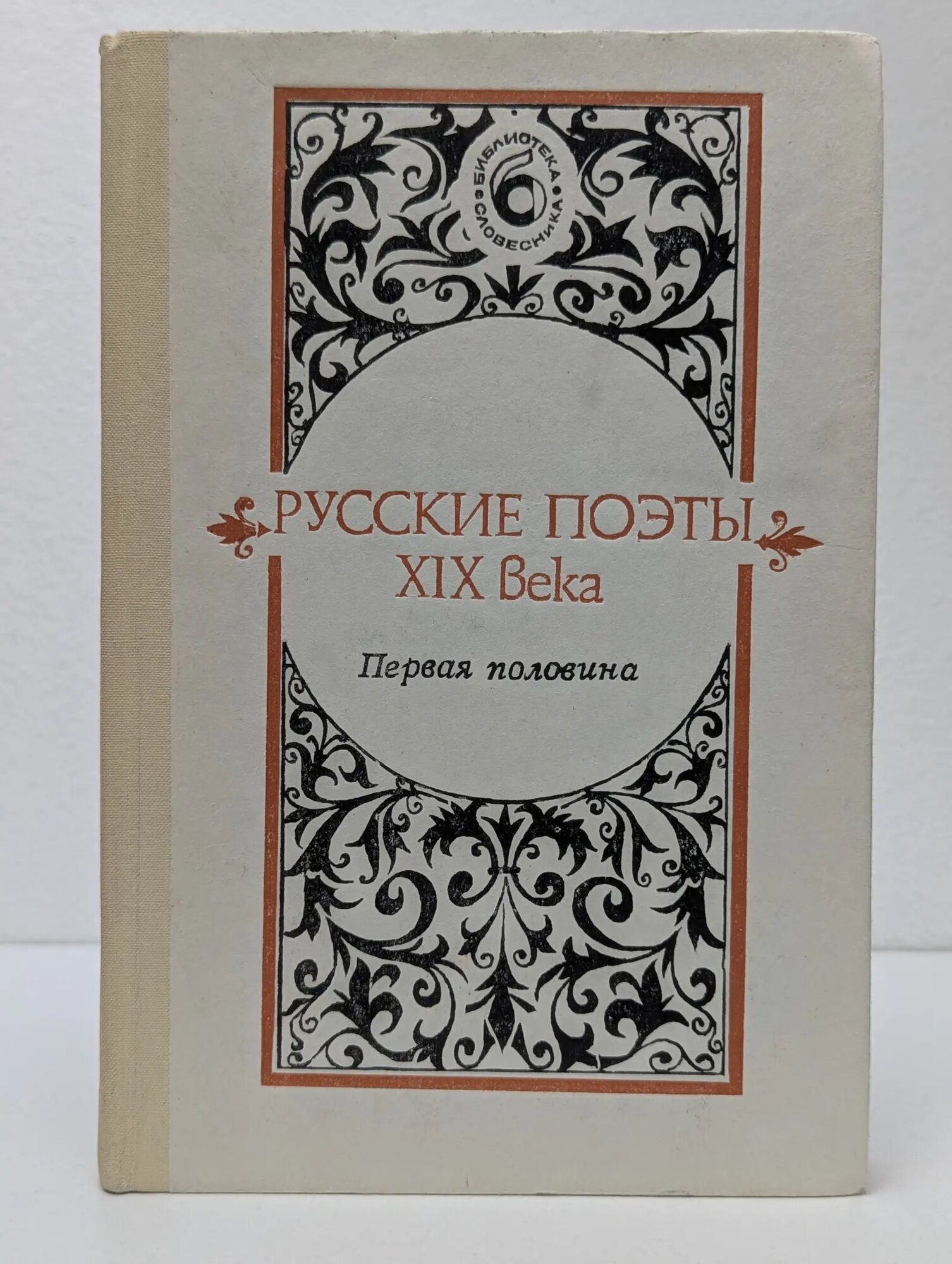 Библиотека словесника. Русские поэты XIX века. Первая половина Сборник 1991
