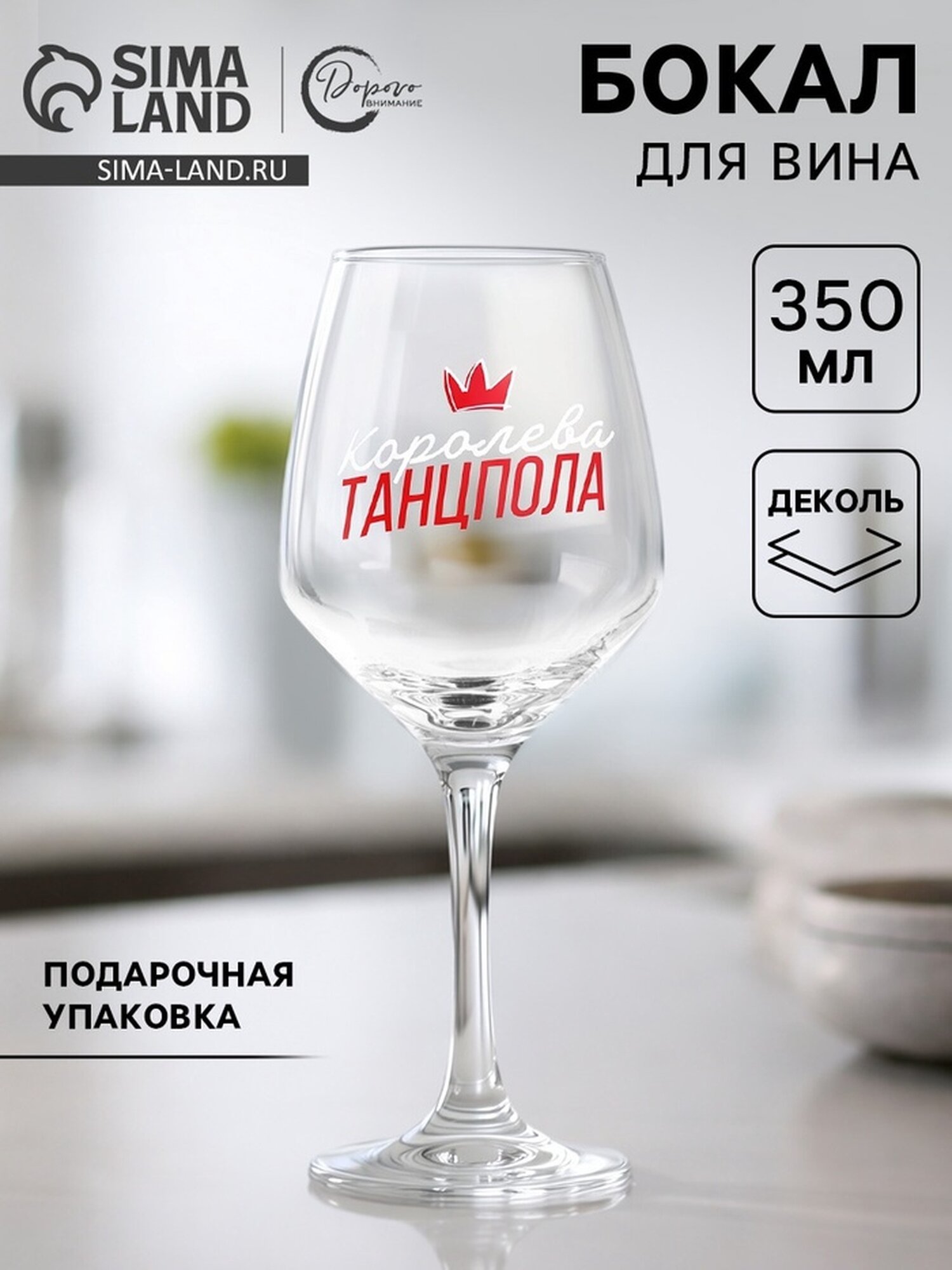 Сима-ленд Бокал для вина "Королева танцпола" 350 мл / Подарок