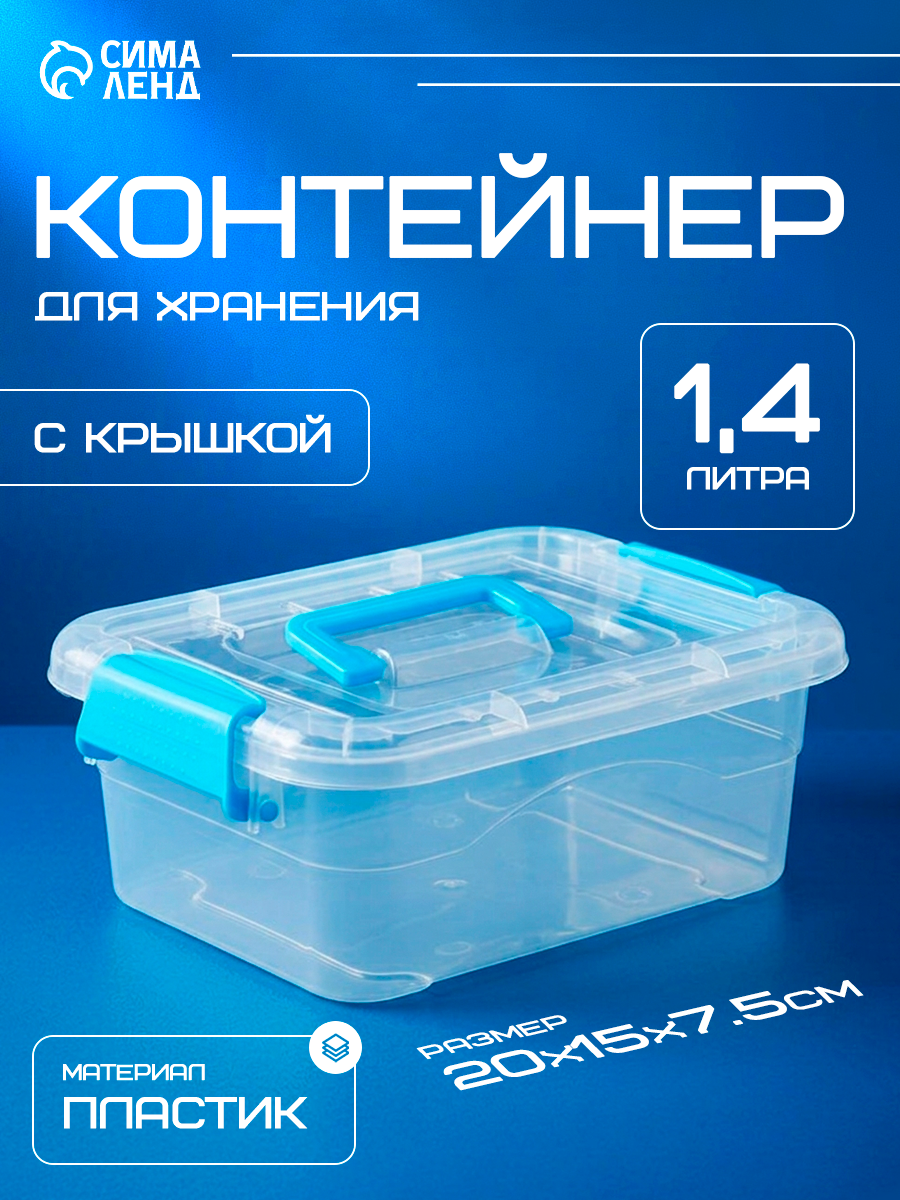 Контейнер для хранения пластиковый, крышка с ручкой на защёлке 19×15×6,8 см