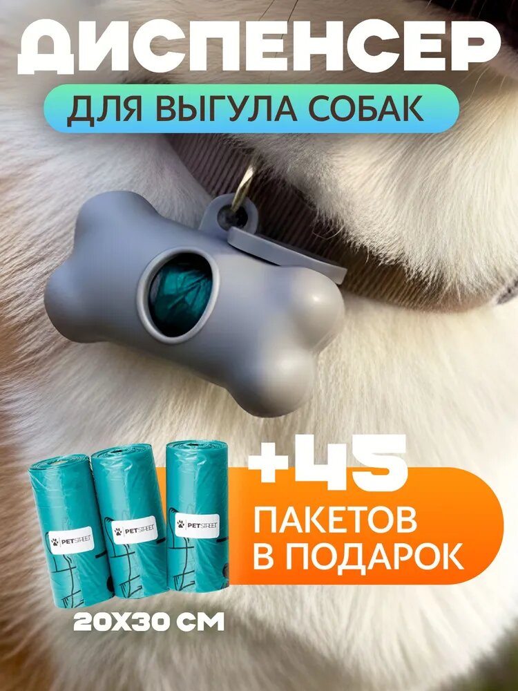 Биоразлагаемые пакеты для выгула собак с диспенсером (серый), 45 шт