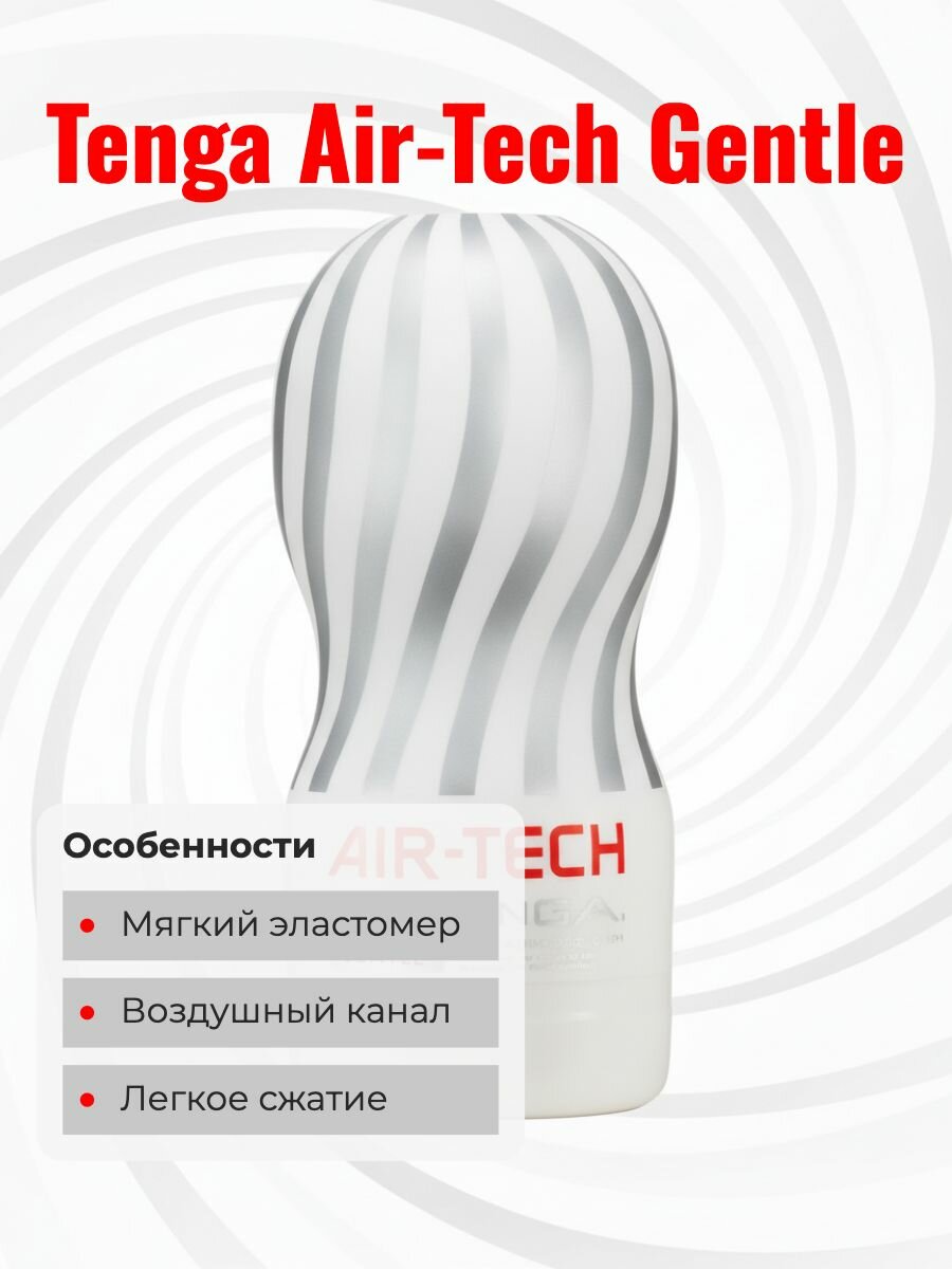 Tenga Air-Tech Gentle. Мастурбатор с нежным рельефом, создающий ощущение глубокого минета