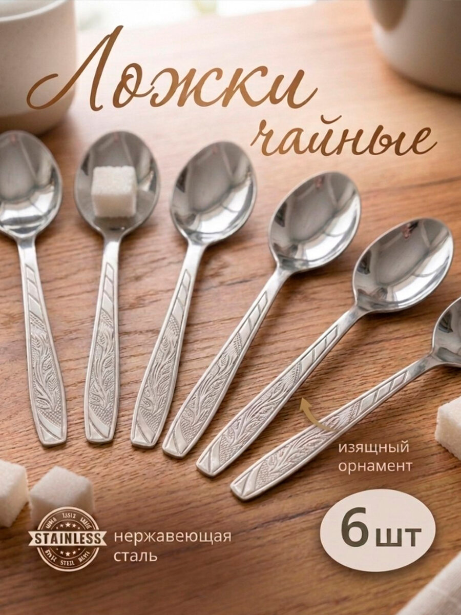 Ложка чайная. Набор ложек чайных, нержавеющая сталь, 14,5 см, 6 штук, серебристый