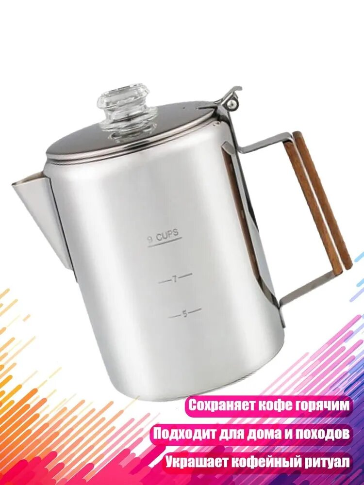 Кофе-перколятор из нержавеющей стали, 9 чашек
