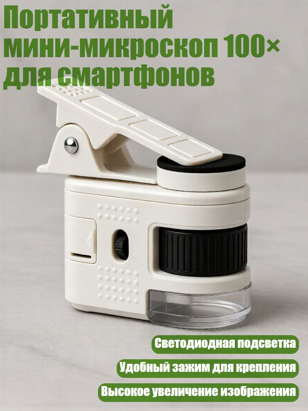 Портативный мини-микроскоп 100× для смартфонов, С клипами