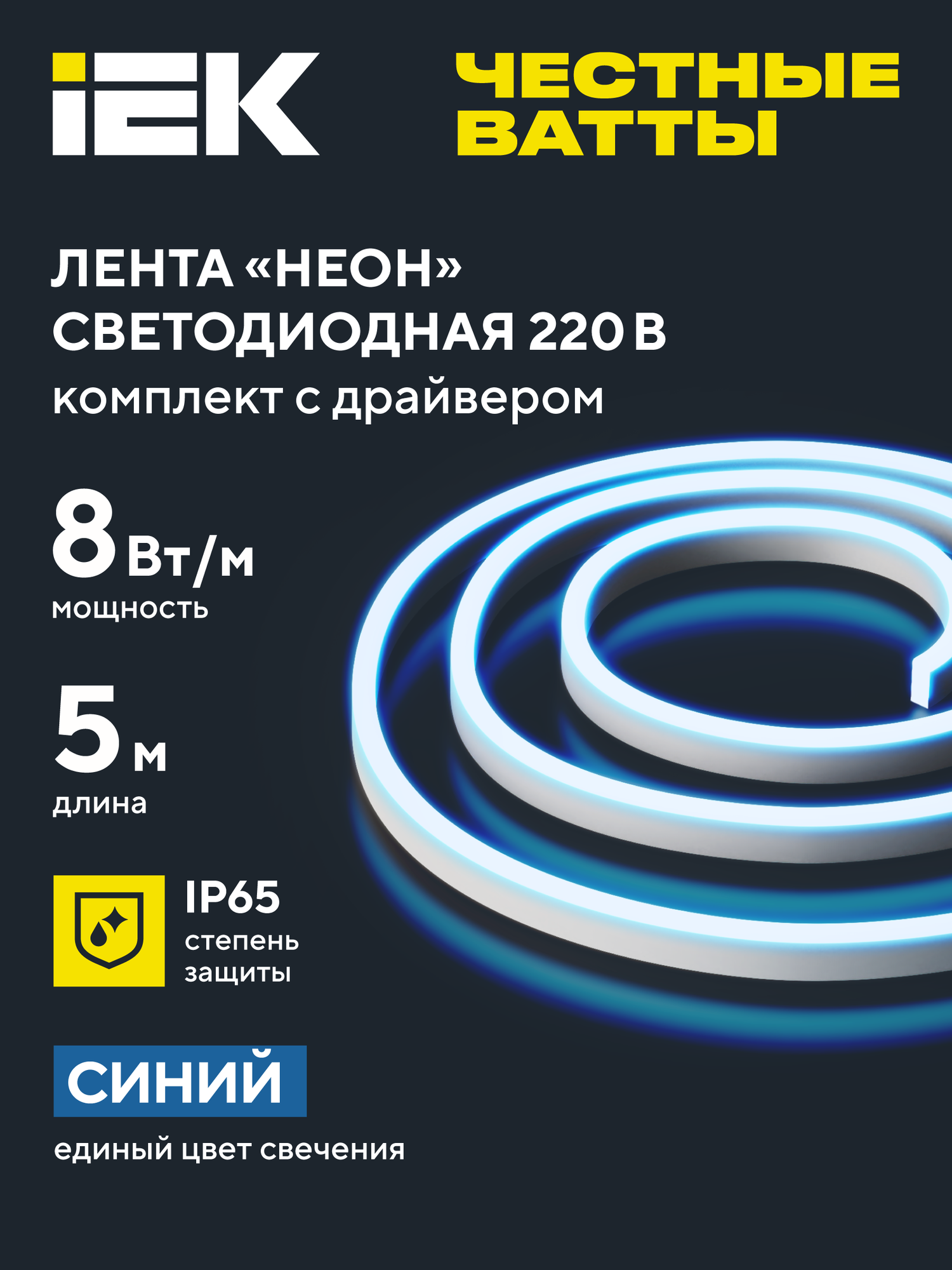 Светодиодная лента IEK Неон LSR5-2835B120-8-IP65-220В, 5м, 120LED/м, 8Вт/м, голубой, комплект с драйвером