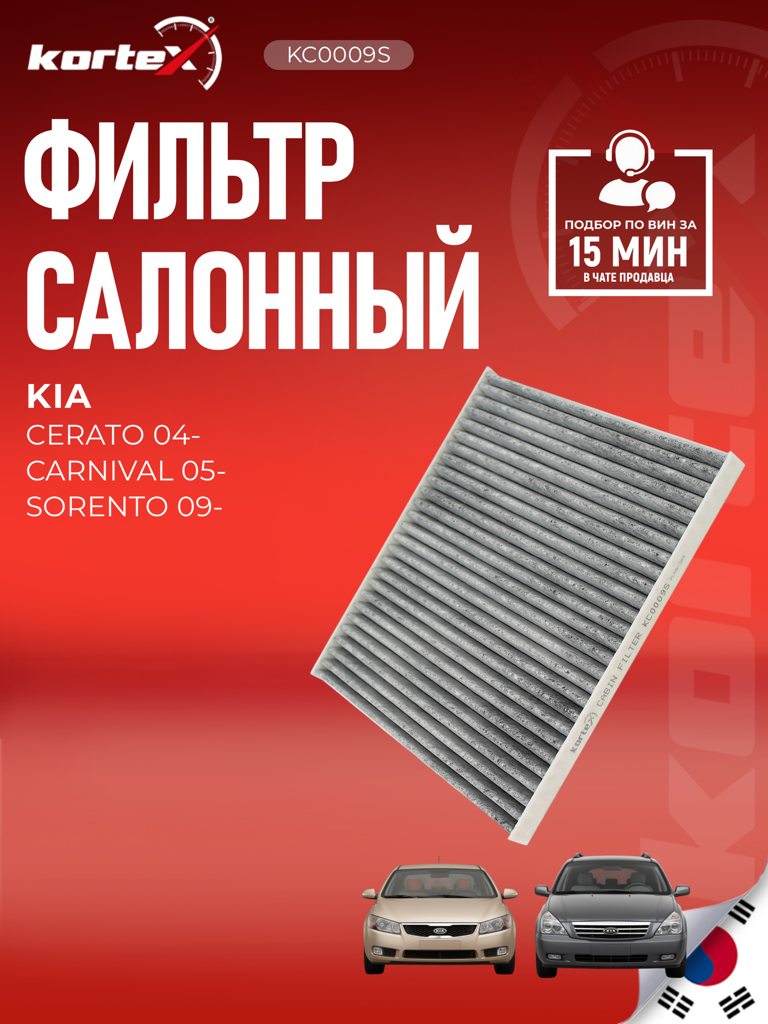 Фильтр салонный угольный Kia Carnival 2005-2014 Cerato 2004-2008 Mohave 2009-2024 Sorento II (XM) 2009-2020
