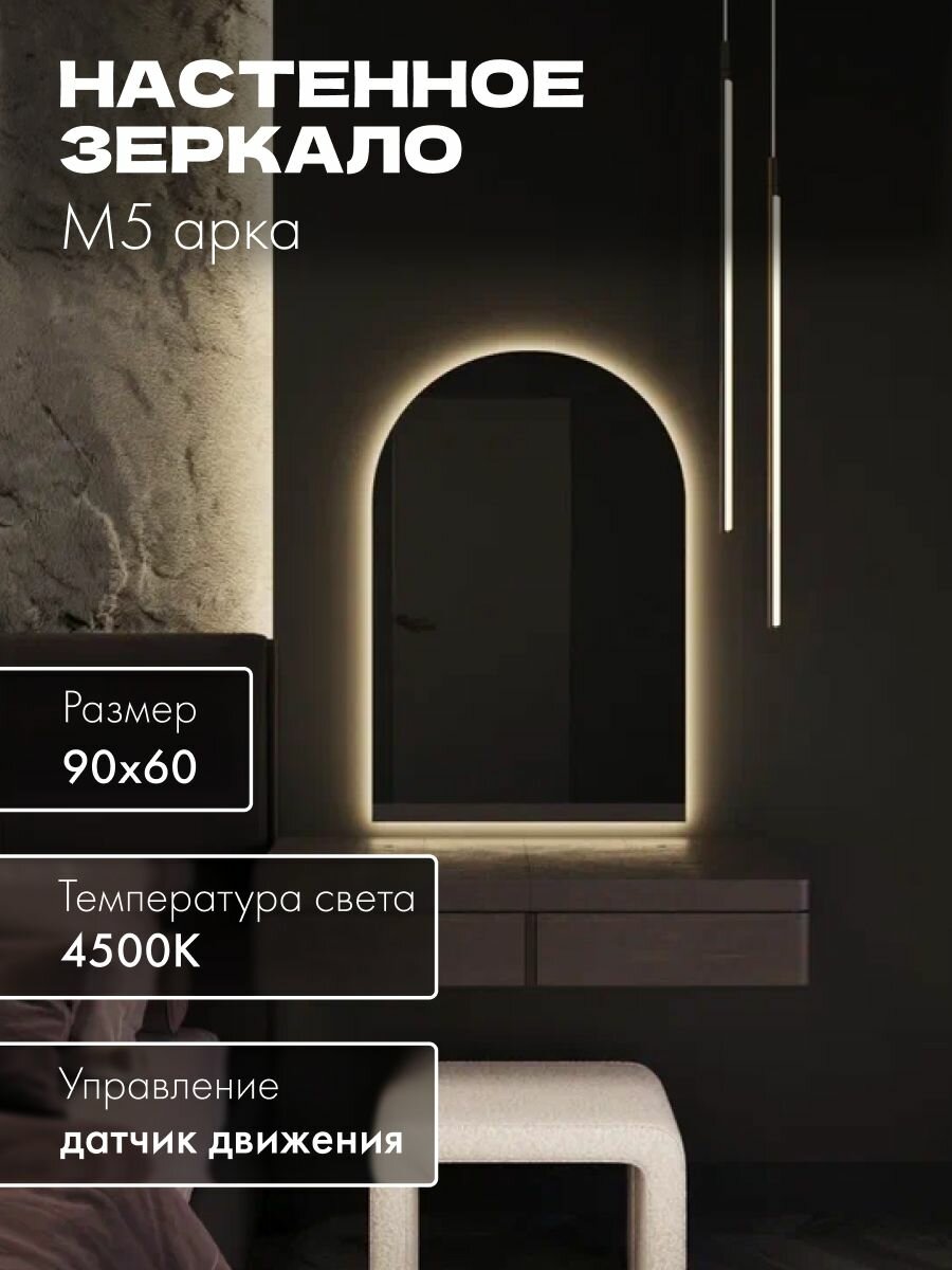 Зеркало настенное 90х60 см. нейтральный свет 4500К арочное с подсветкой М5 MOONRISE