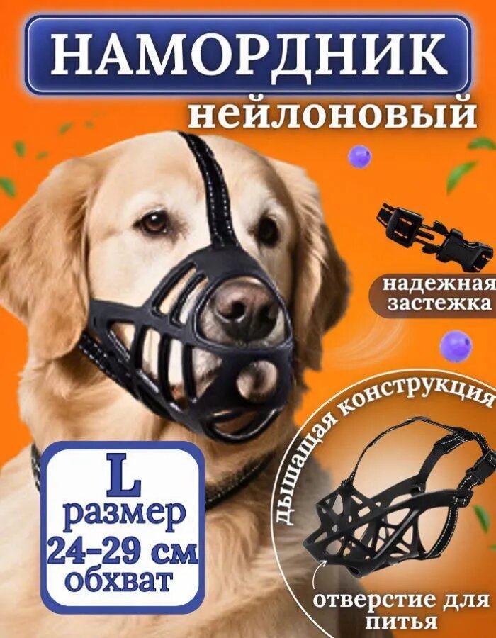 Намордник