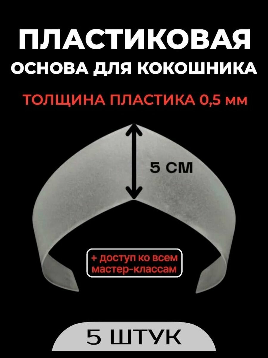 Основа для кокошника (острая, 5см, 5шт, т. 0,5)