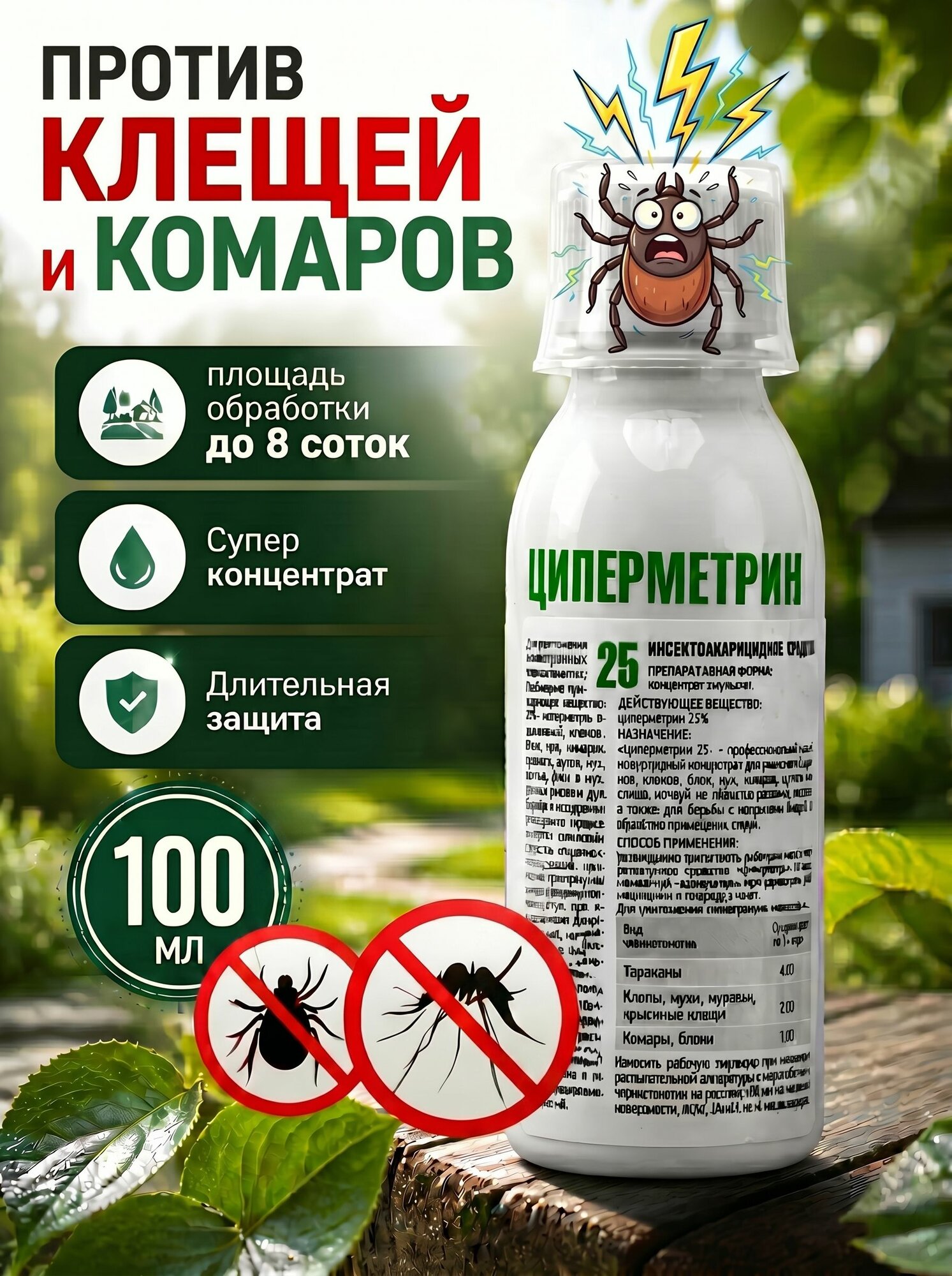Средство от клещей на участке, флакон, 99 мл