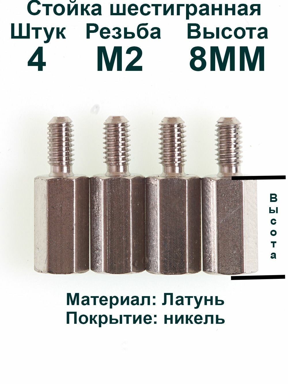 4шт Стойка для печатных плат шестигранная резьба М2 латунная DR-M2X8 с никелевым покрытием