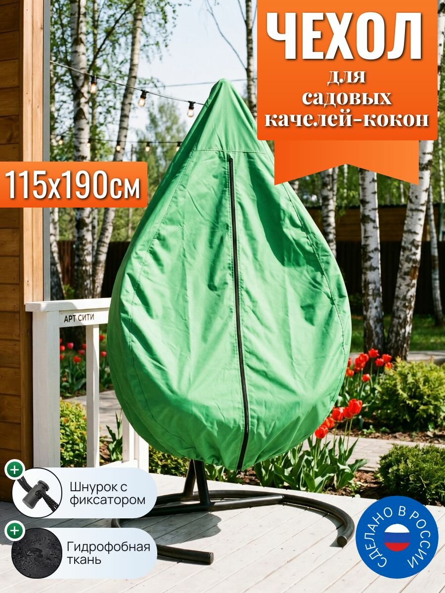 Чехол на садовые качели кокон, 115x190 см, зеленый