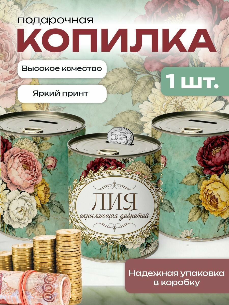 Копилка банка металлическая для денег именная Лия