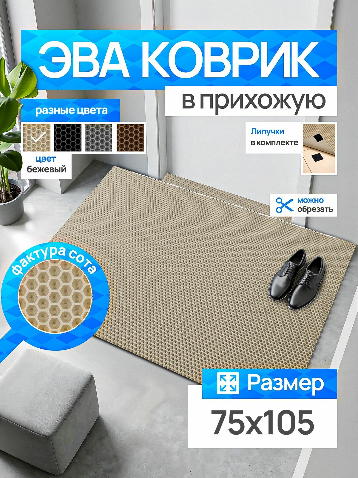 Коврик придверный эва, грязезащитный, 75х105 см, бежевый, соты, в прихожую