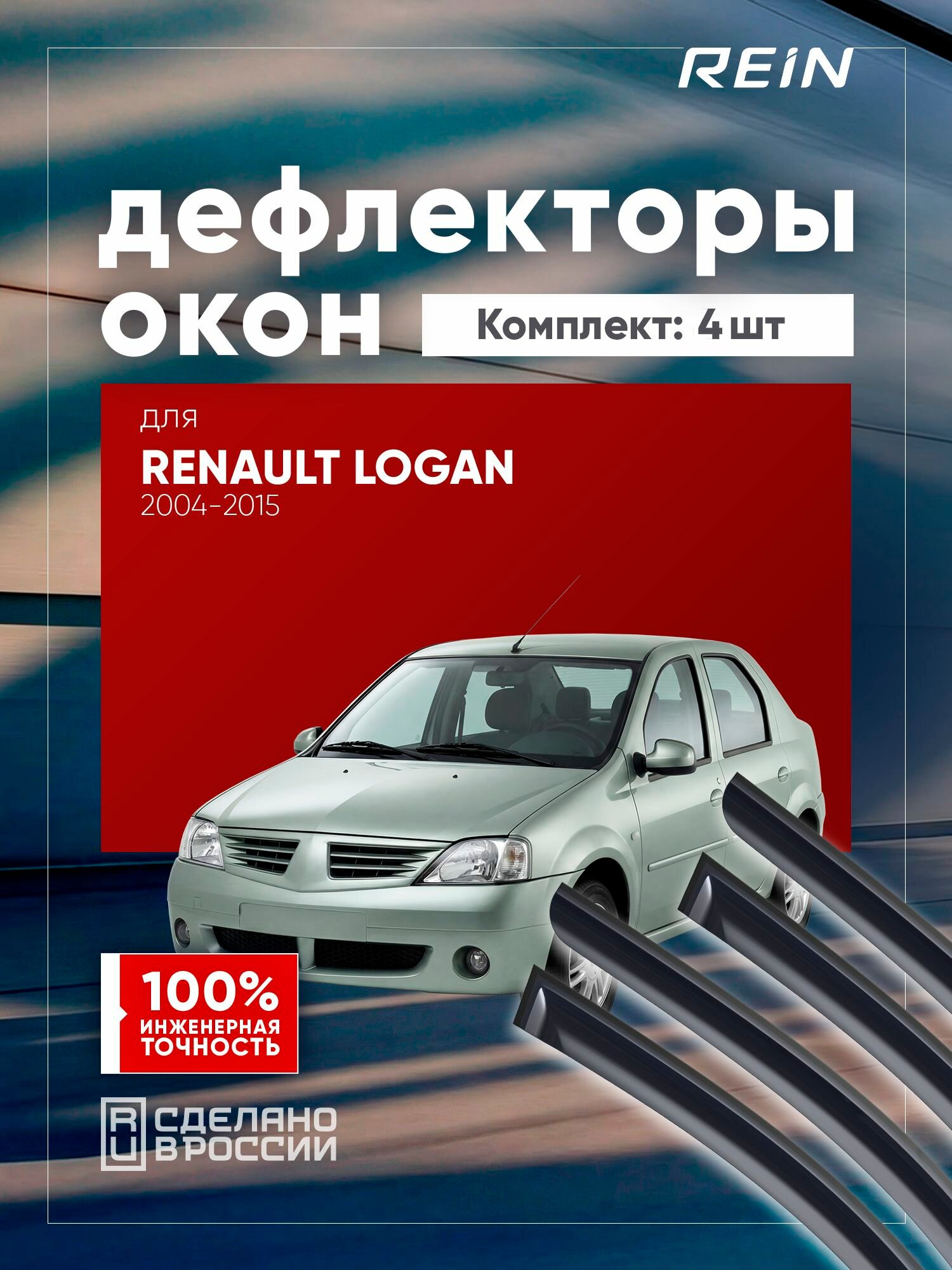 Дефлекторы окон для RENAULT LOGAN 2004-2015 (I) седан REIN 4 шт. / Рено Логан