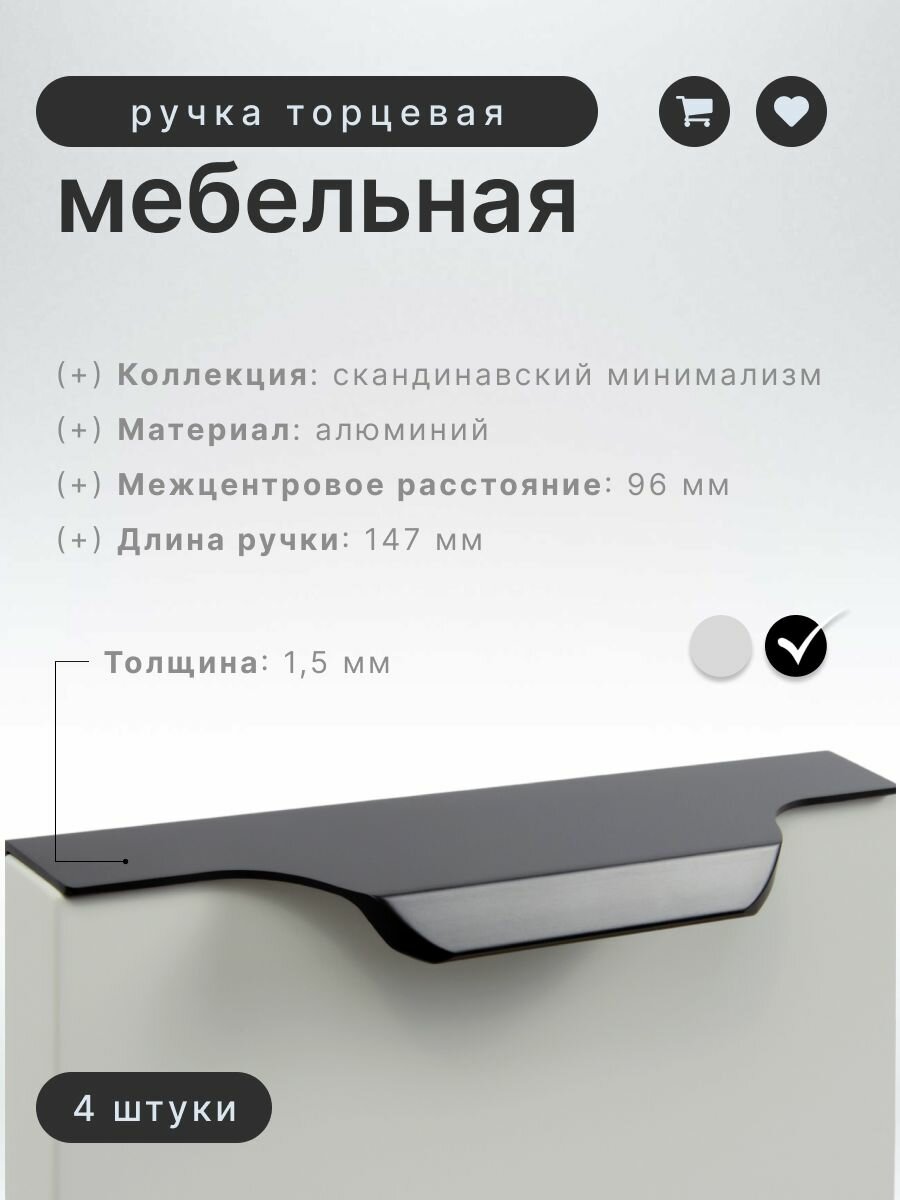 Ручка торцевая мебельная Boyard RT111 96 мм черный, комплект 4 шт, ручка для шкафов и комодов, для кухонного гарнитура, для мебели