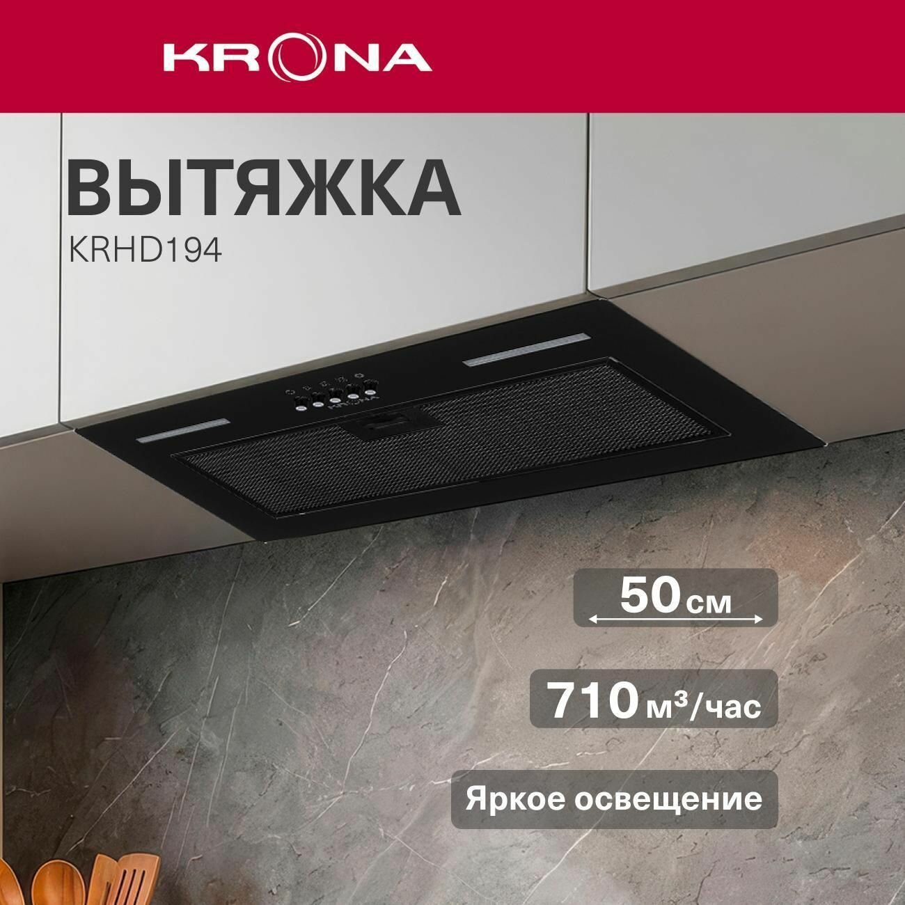 Вытяжка встраиваемая в шкаф Krona KRHD194