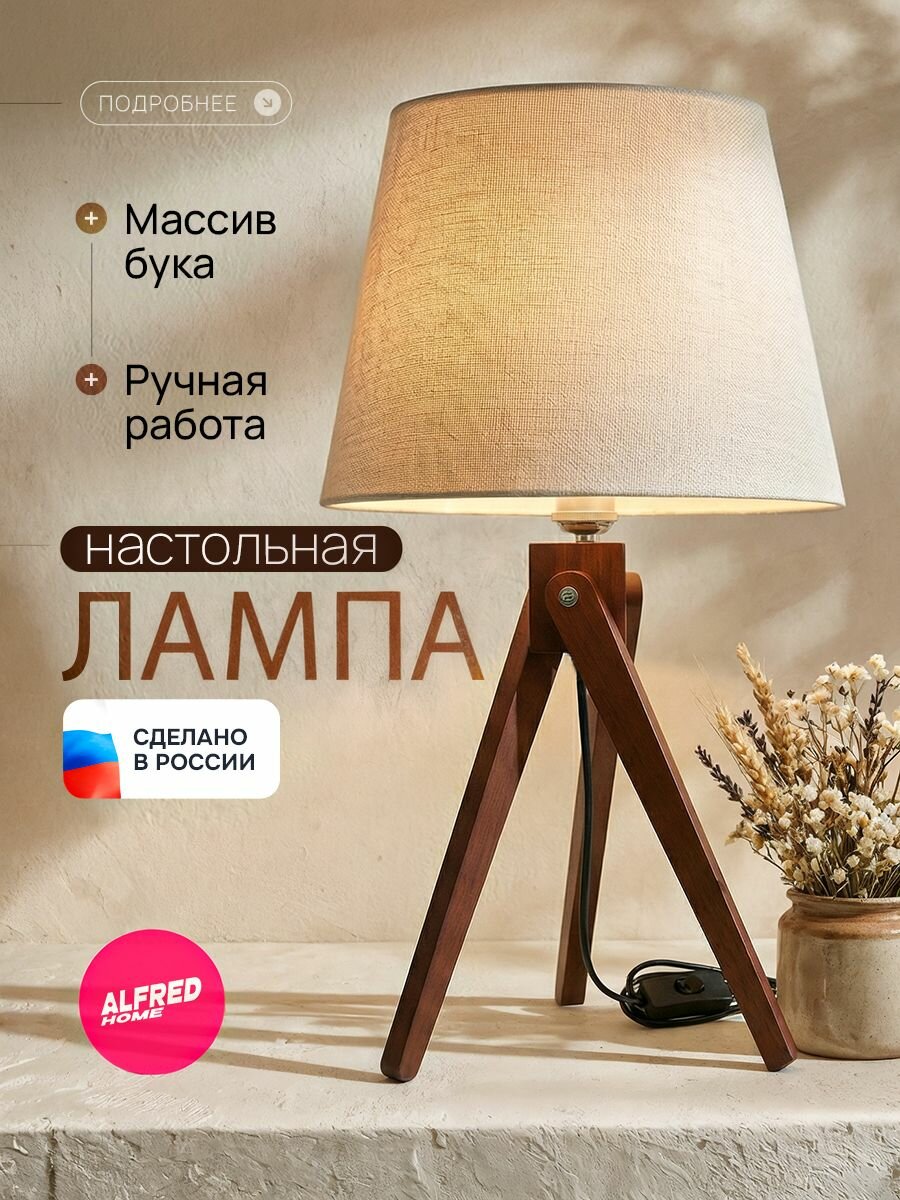 Настольный светильник ALFRED HOME лен бежевый, ручная работа из массива бука