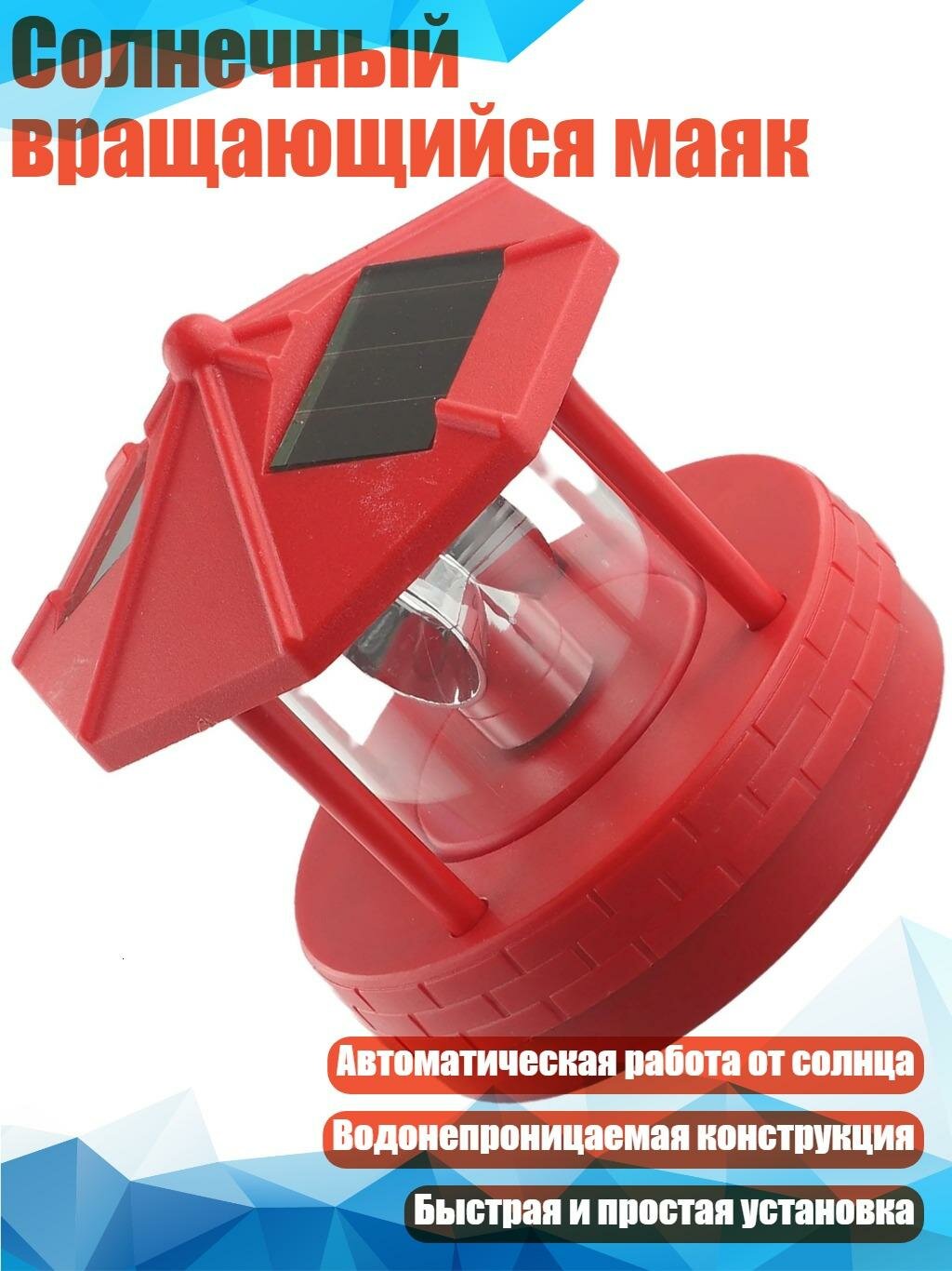 Солнечный вращающийся маяк, красный - среднего размера