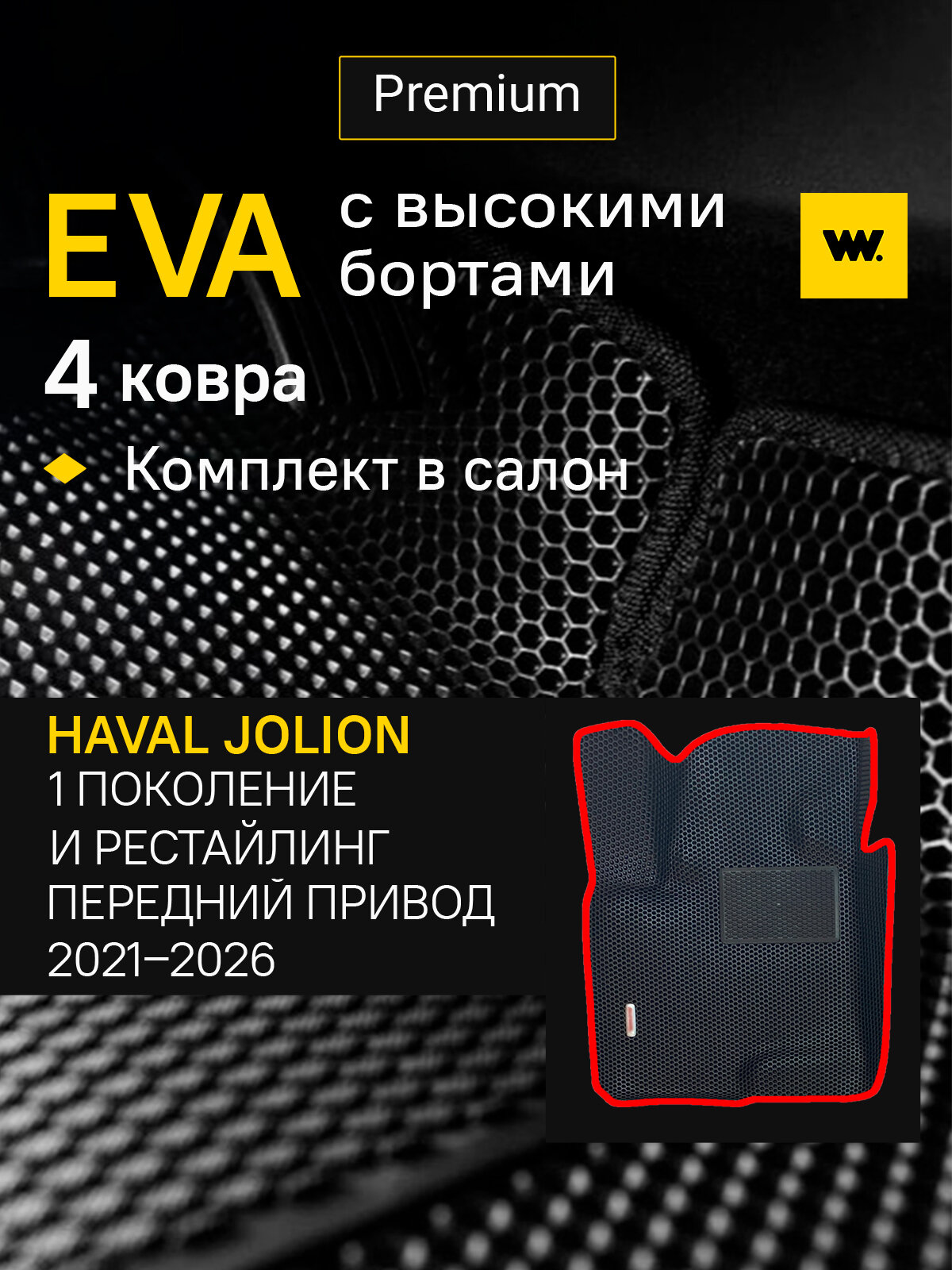 EVA коврики в салон автомобиля HAVAL JOLION (Хавал Джолион), ева коврики автомобильные с бортами, эва в машину