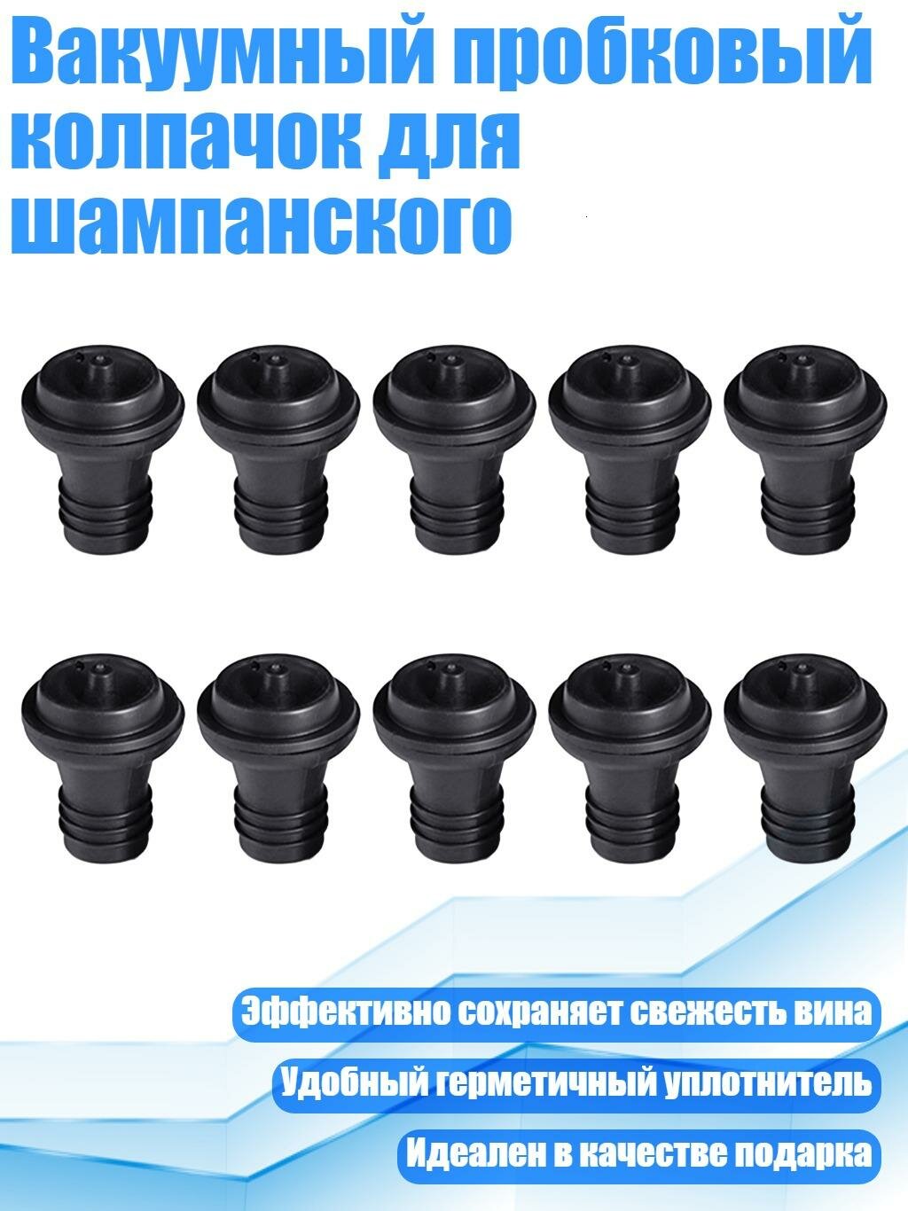 Вакуумный пробковый колпачок для шампанского