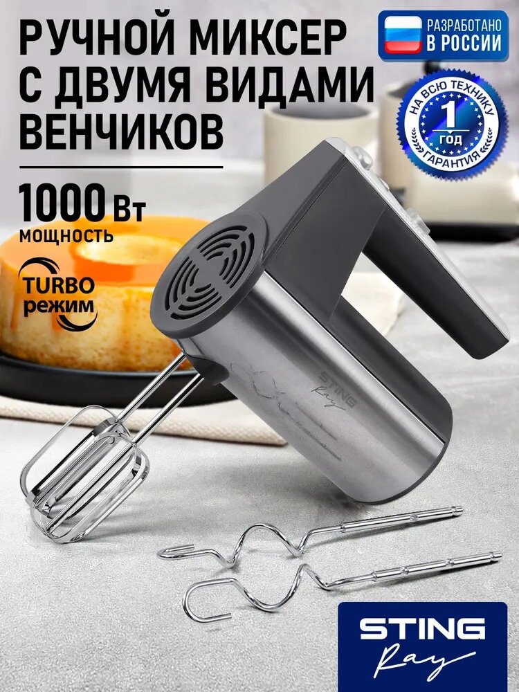 STINGRAY Миксер кухонный электрический с кнопкой турбо 1000Вт, серый/сталь