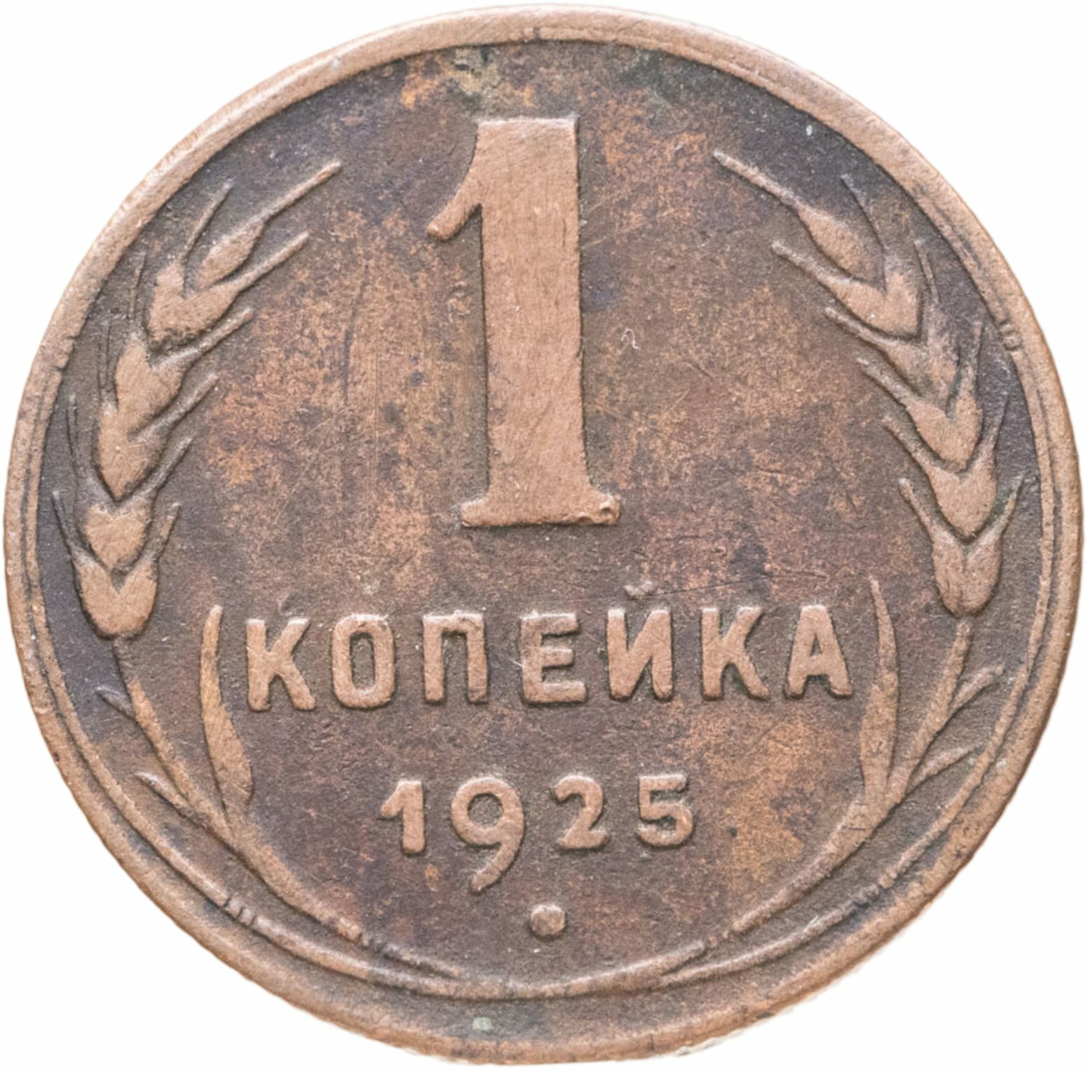 1 копейка 1925