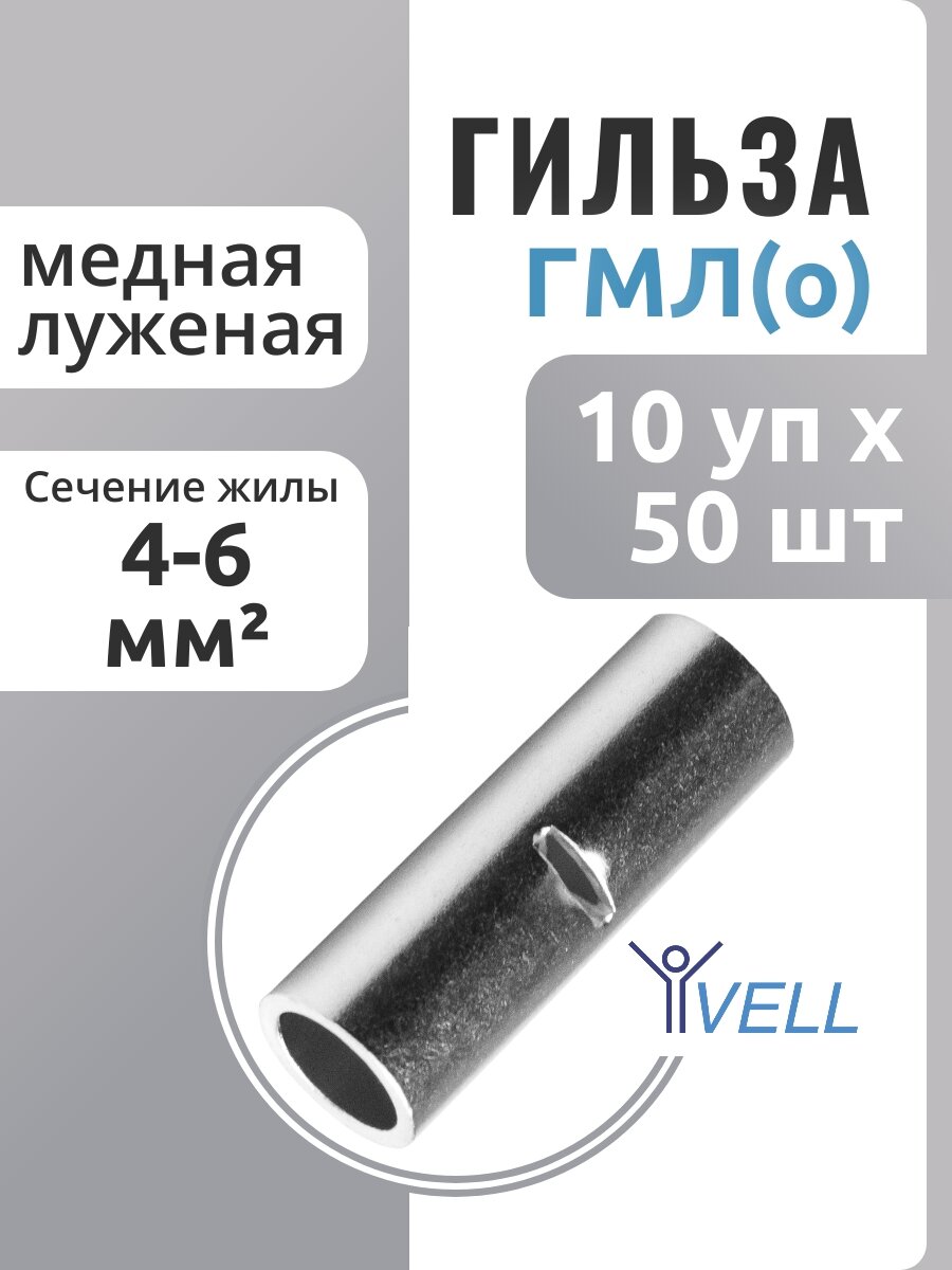 Набор Гильза кабельная медная луженая Vell, ГМЛ(о) 4-6 мм², 50 шт {VLgml-6(50)} (10 шт)