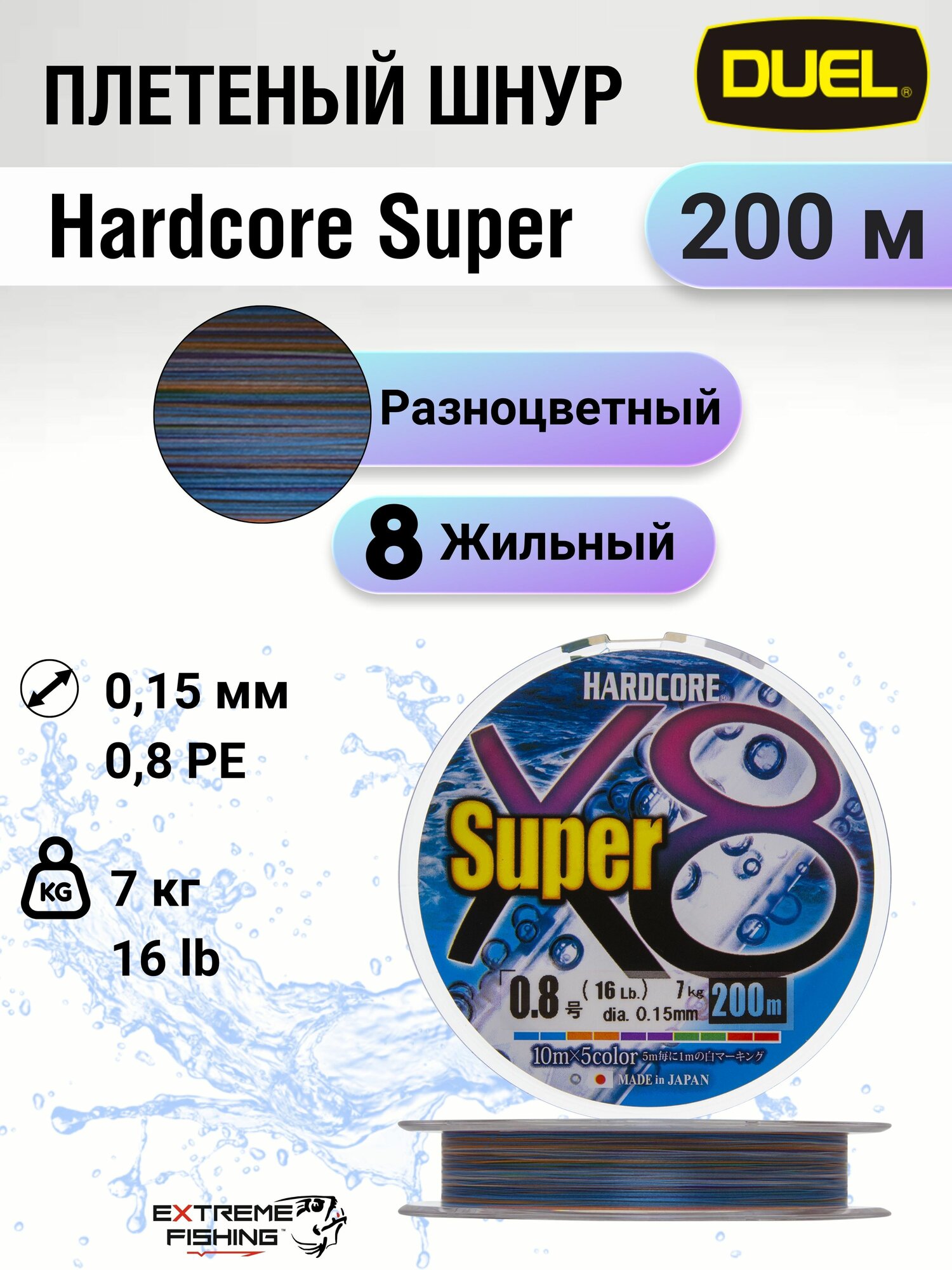 Плетеный шнур Duel PE Hardcore Super X8, 200м, #0,8, 0.15мм, 7,0кг, 5Color