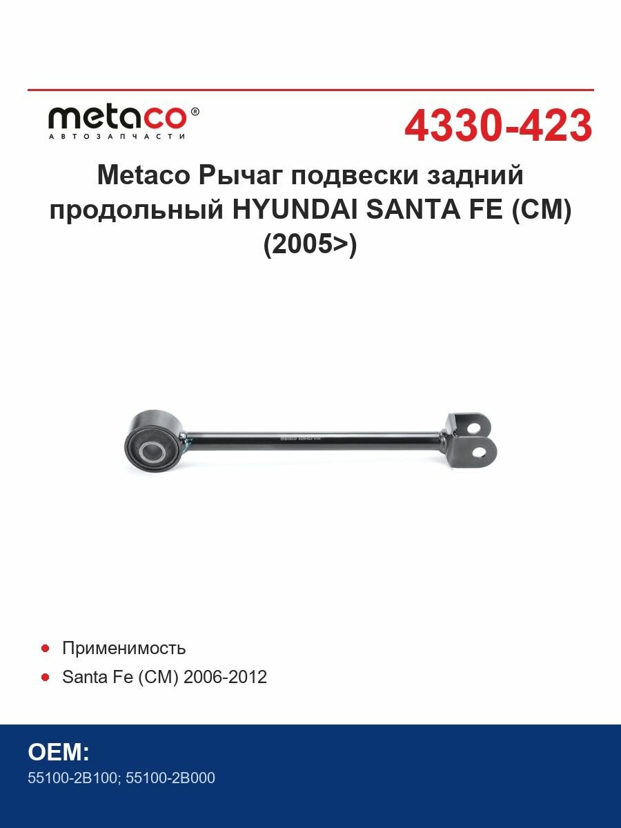 Metaco Рычаг подвески задний продольный HYUNDAI SANTA FE (CM) (2005>)