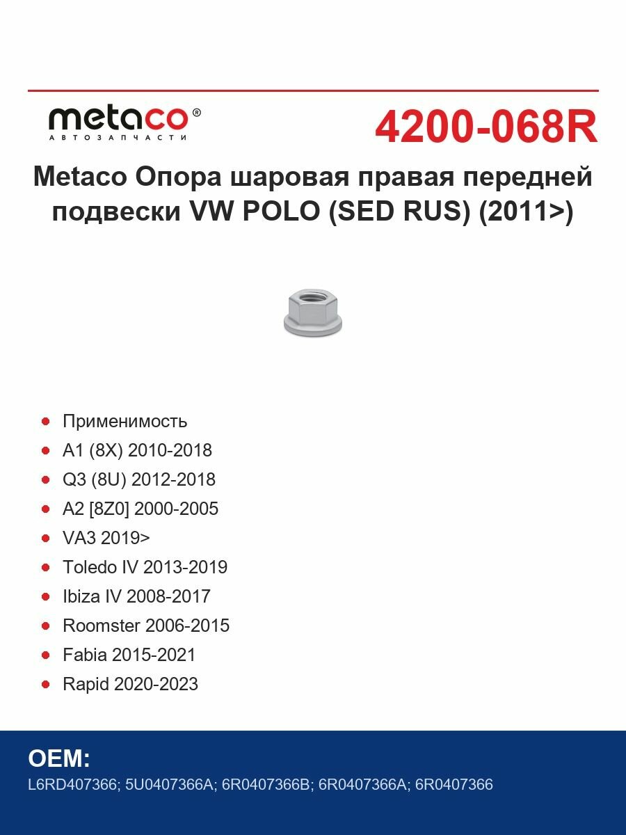 Metaco Опора шаровая правая передней подвески VW POLO (SED RUS) (2011>)