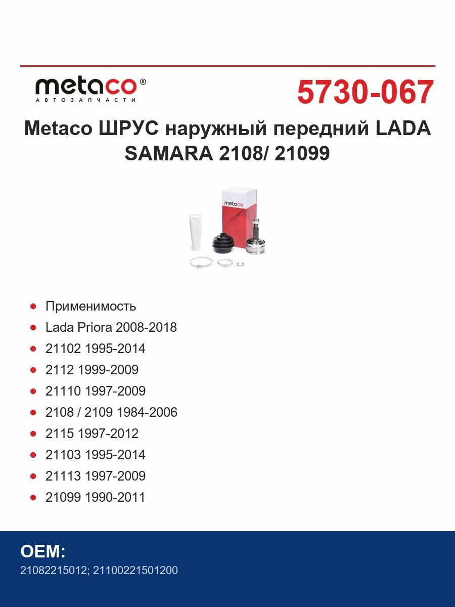 Metaco ШРУС наружный передний LADA SAMARA 2108/ 21099