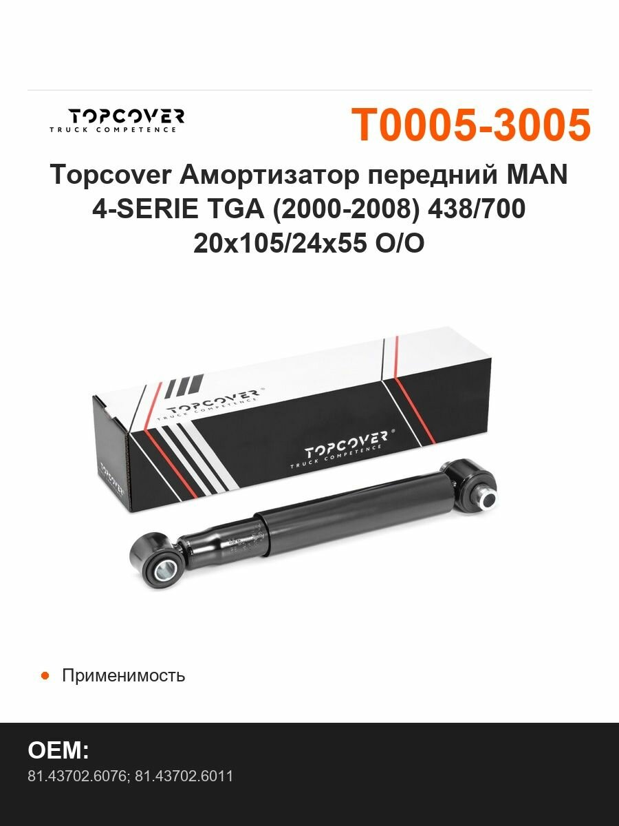 Topcover Амортизатор передний MAN 4-SERIE TGA (2000-2008) 438/700 20x105/24x55 O/O