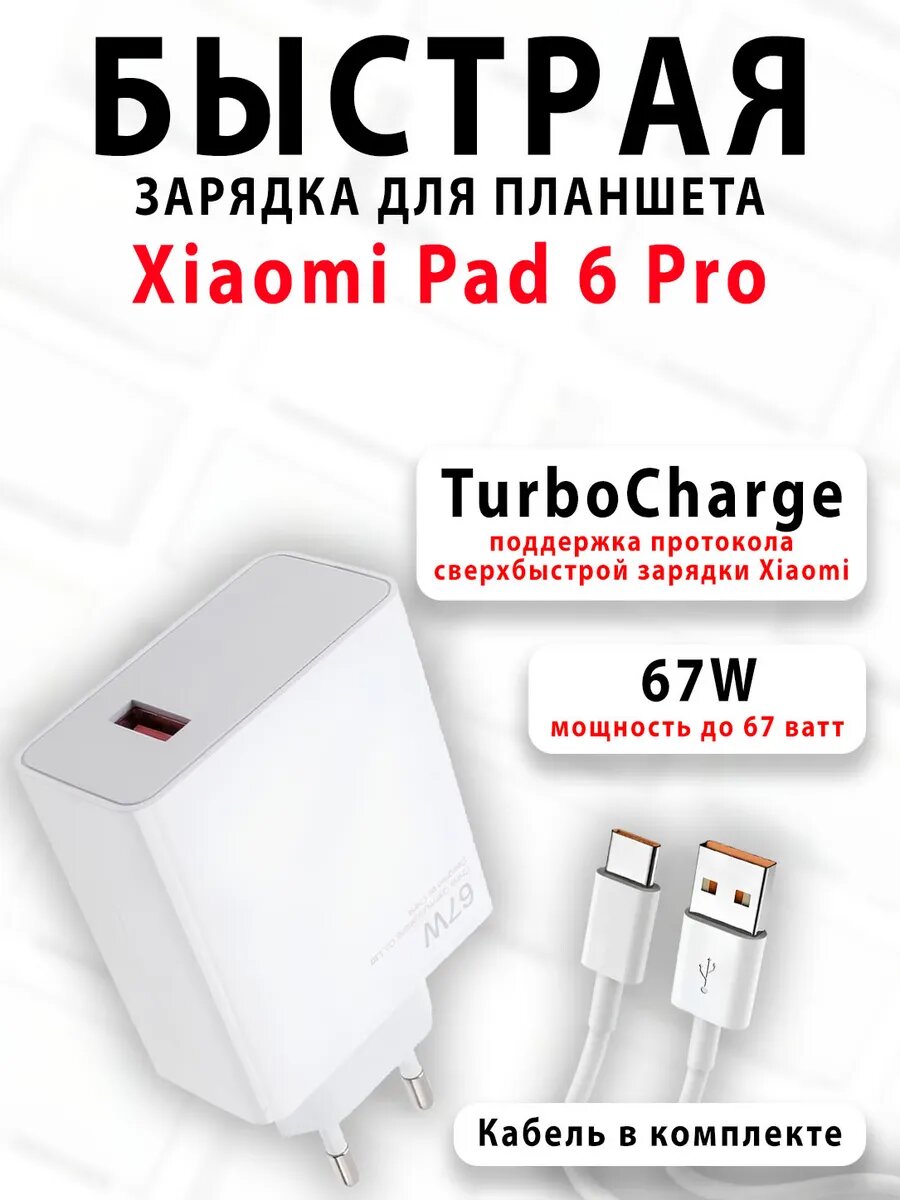 Зарядка для планшета Xiaomi Pad 6 Pro