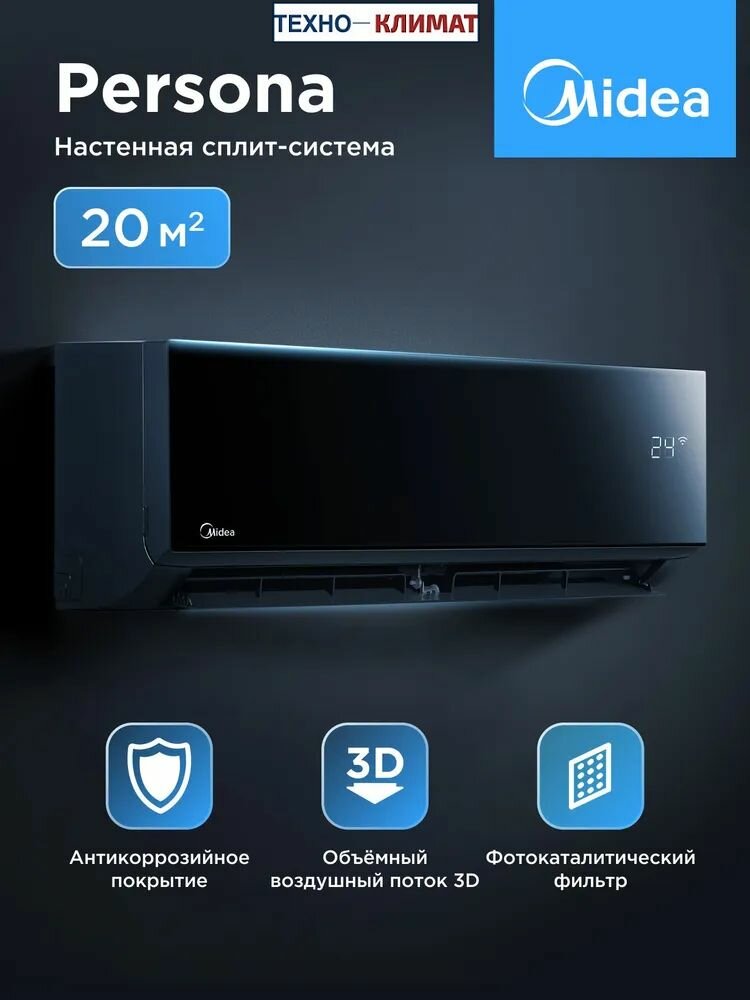 Сплит-система кондиционер Midea Persona MSAG4-07HRN8 для помещений до 20 кв. м.