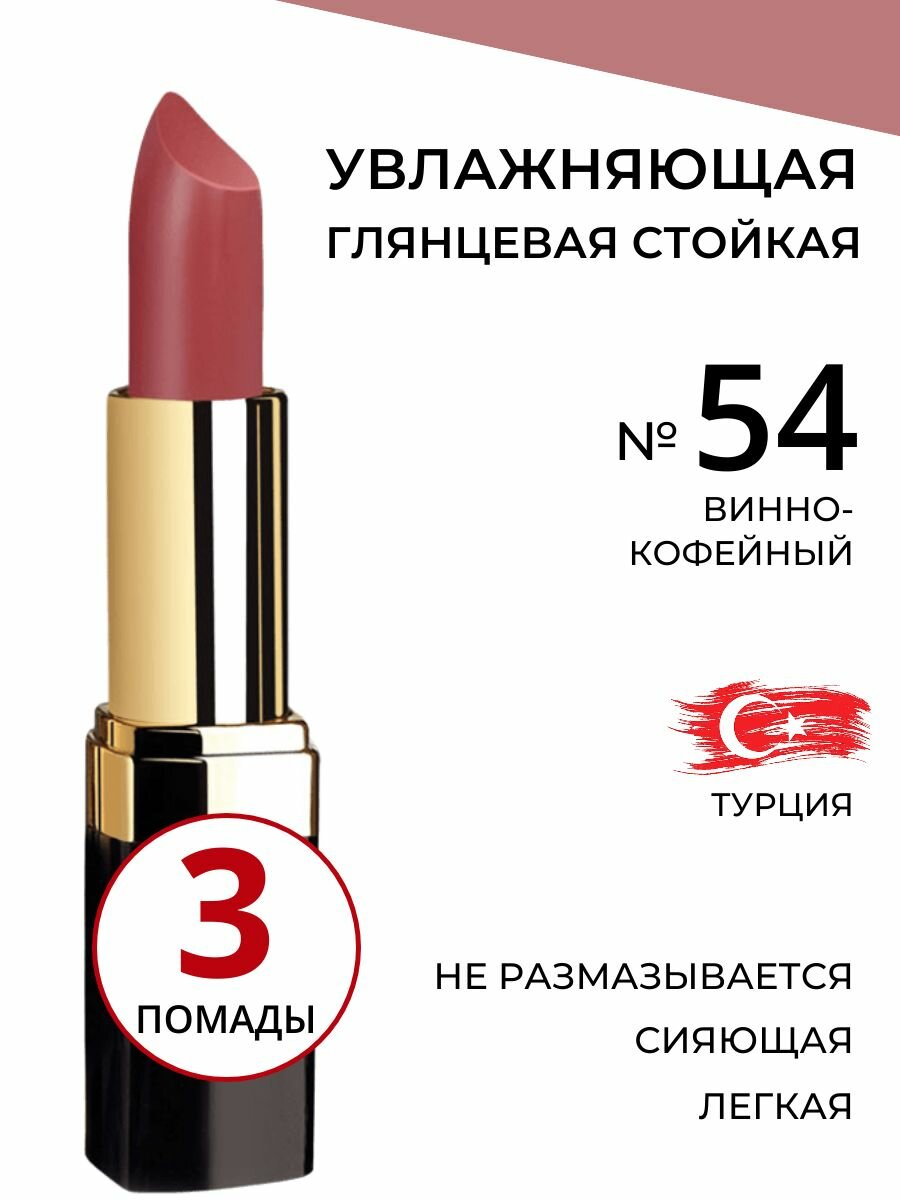 Стойкая перламутровая увлажняющая помада для губ Golden Rose Lipstick питающая губы маслом Ши и витамином Е, тон 54, набор помад 3 штуки
