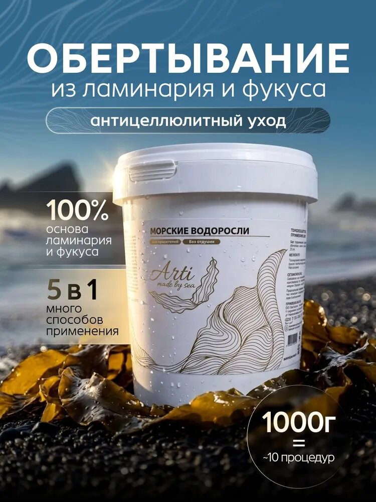 Обертывание антицеллюлитное, с ламинарией и фукусом, 1 кг