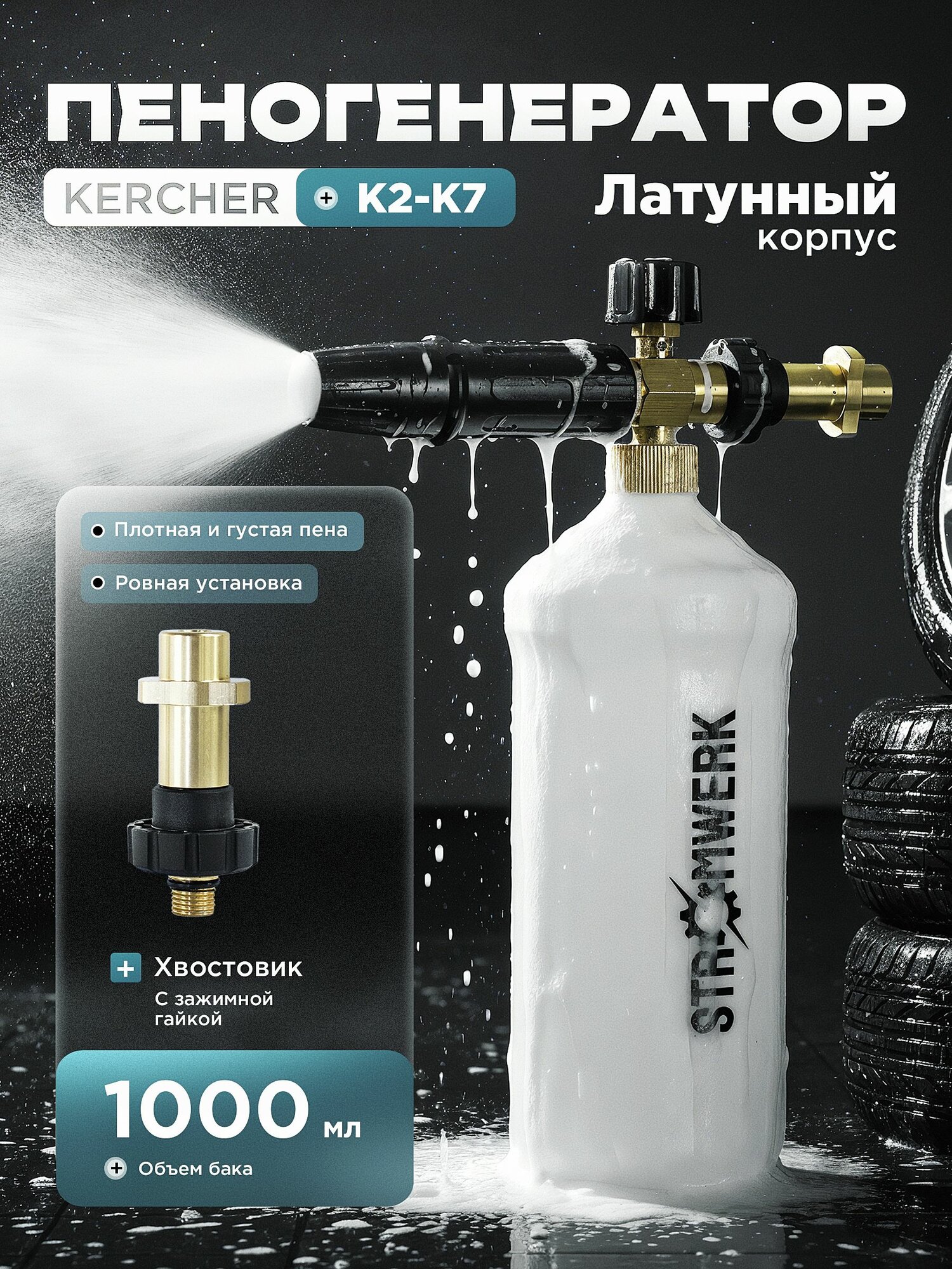 Пеногенератор для мойки Karcher К2-К7 1000мл Пенообразователь Karcher K2, K3, K4, K5, К7, 280 бар, латунный корпус