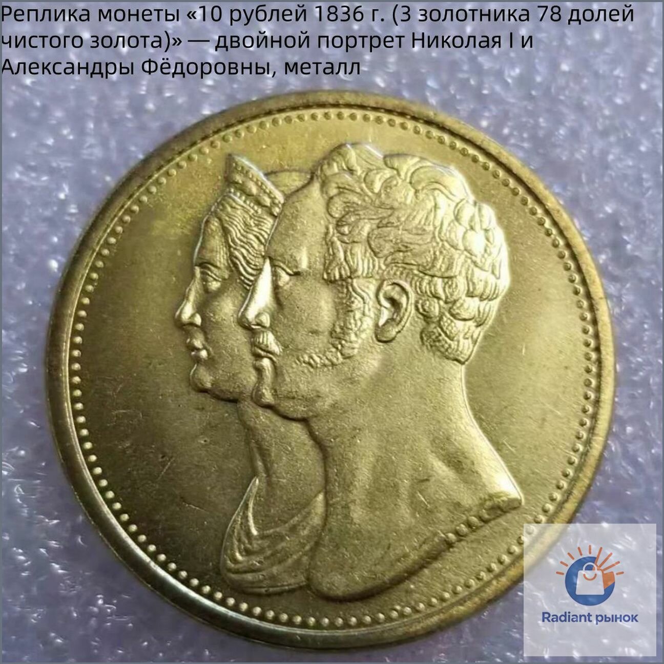 Реплика монеты 10 рублей 1836 г. (3 золотника 78 долей чистого золота) двойной портрет Николая I и Александры Фёдоровны, металл